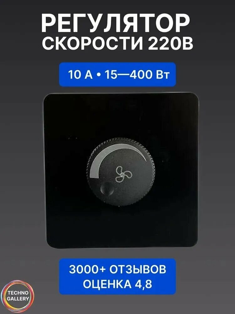 Регулятор скорости вентилятора скрытого монтажа 400Вт Бесшумный диммер для встроенной установки в стену Черный, для современного ремонта Управление вытяжкой и вентиляцией (220В, 10А)