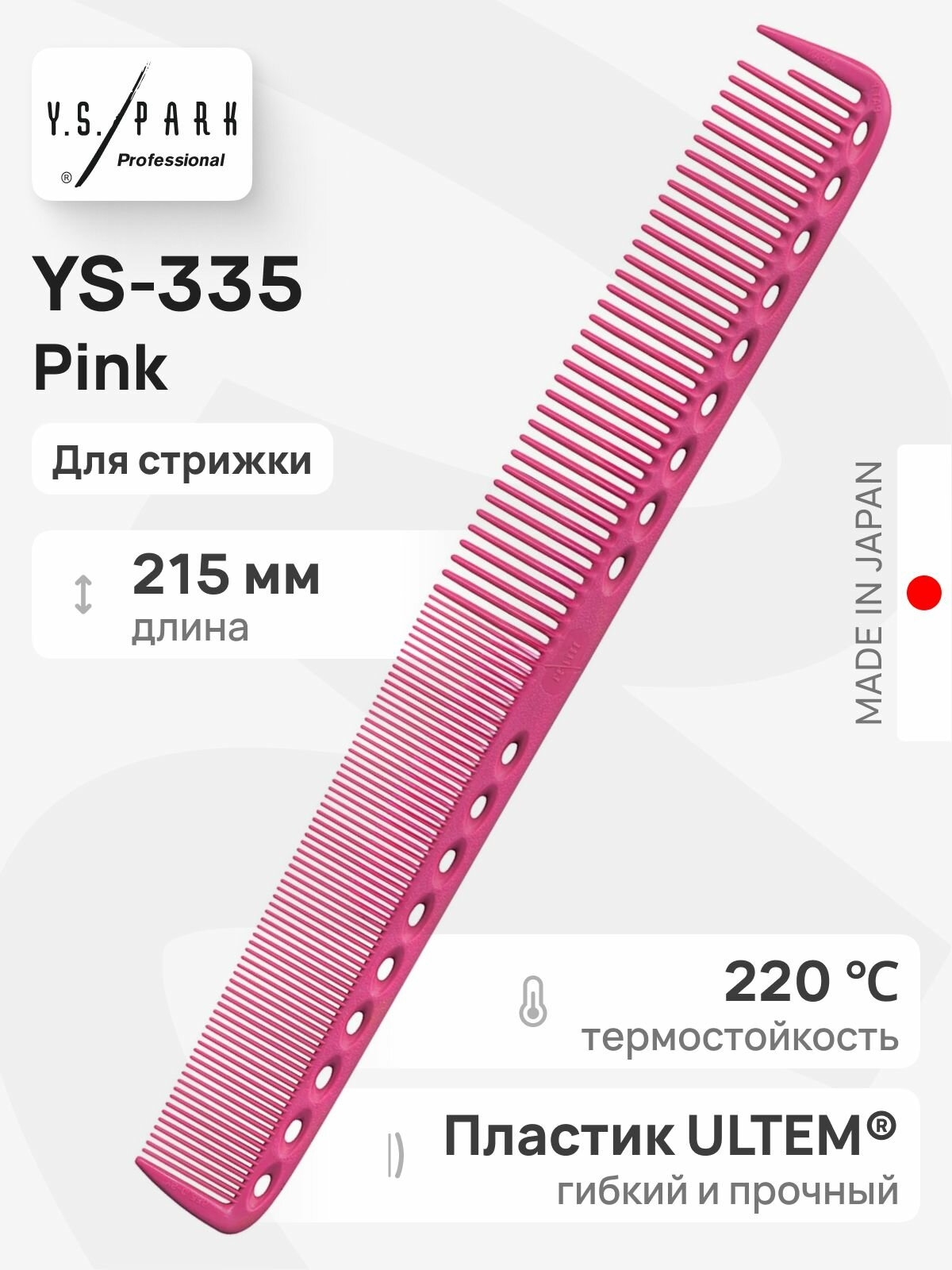 Расческа Y.S. Park YS-335 Pink