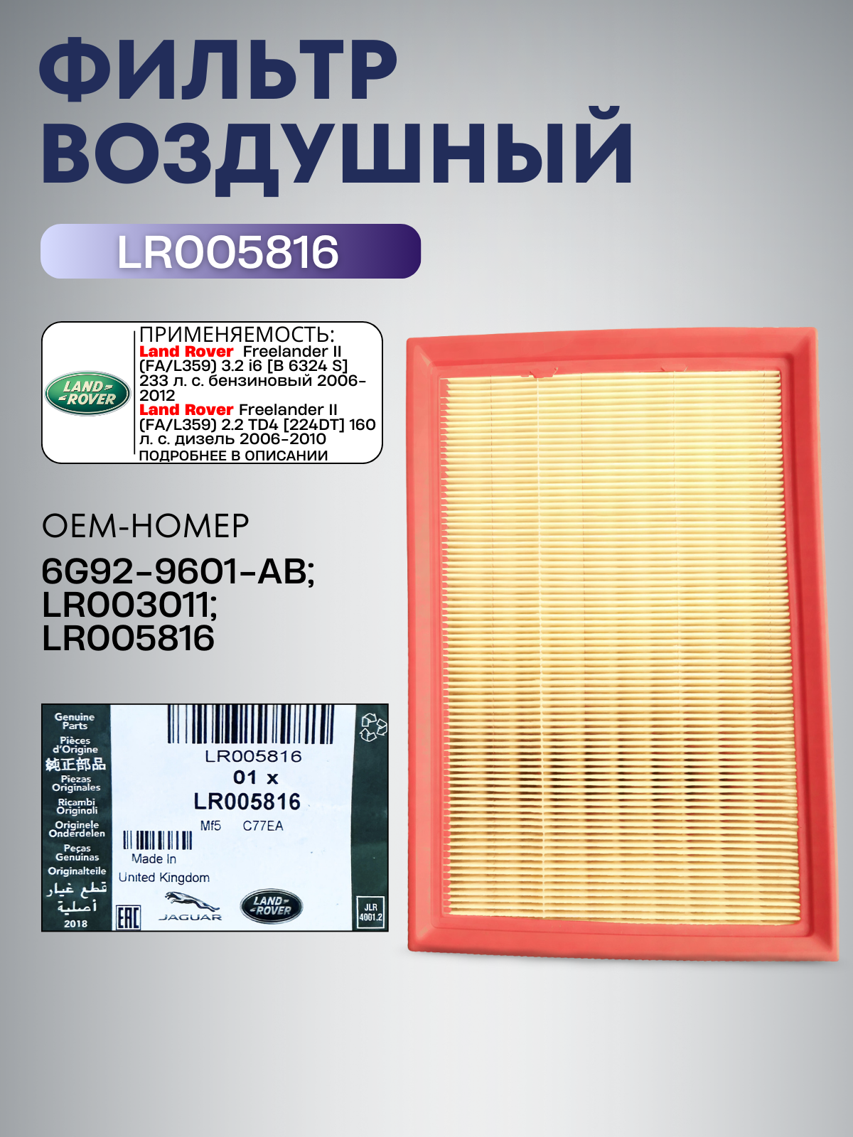 Фильтр воздушный Land Rover для Freelander 2 (FA/L359) / Cadillac / Оригинал