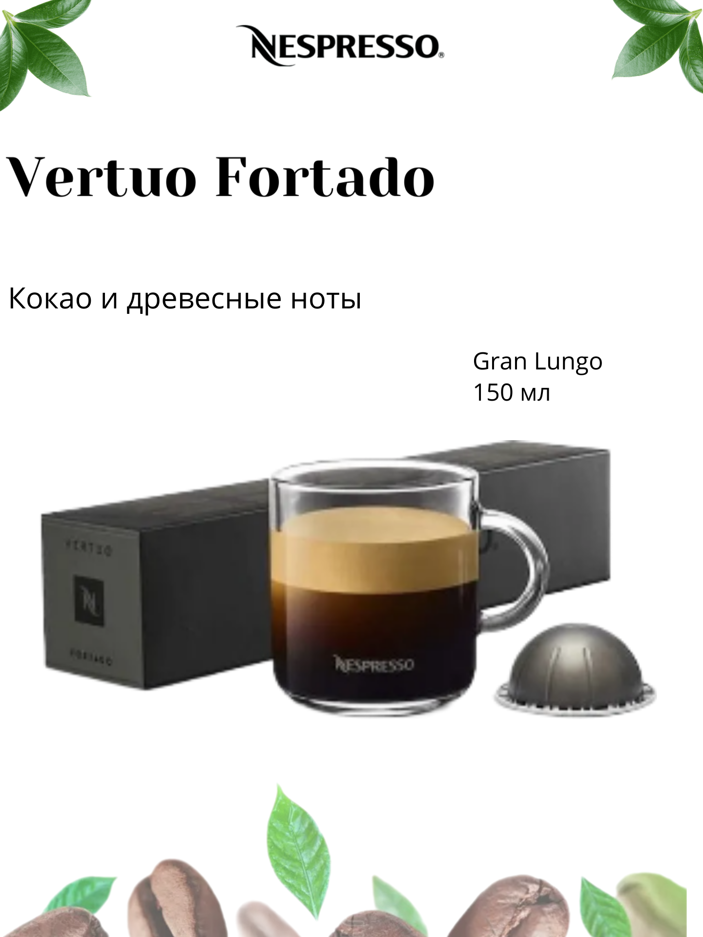 Кофе в капсулах Nespresso Vertuo Fortado 150 мл , 10 кап. в уп.