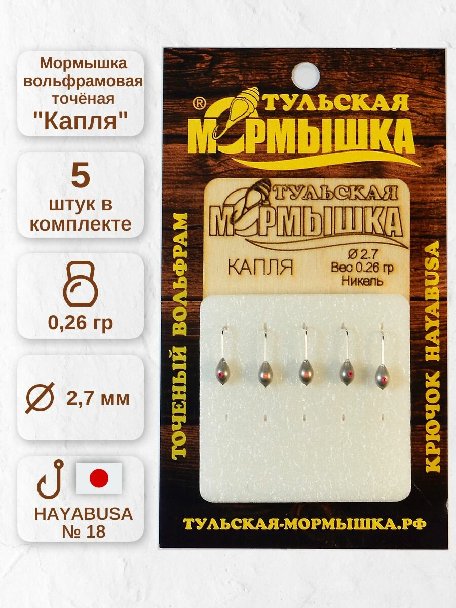 Мормышка для зимней рыбалки - "Капля". Диаметр - 2,7 мм, вес - 0,26 гр, цвет - Никель. Тульская точеная спортивная вольфрамовая мормышка в наборе - 5 шт.