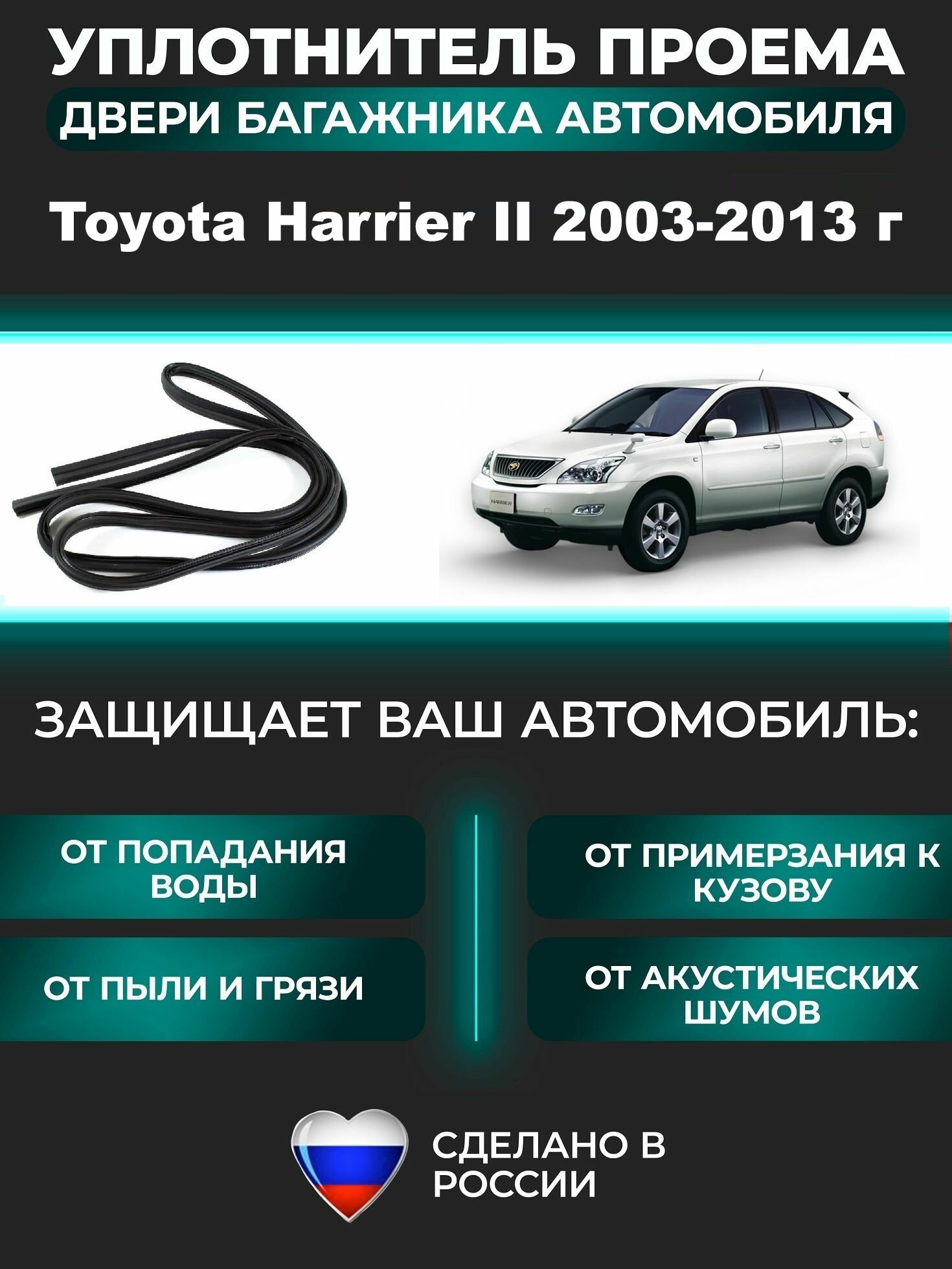 Уплотнитель багажника Toyota Harrier II 2003-2013 г, Резинка багажника Тойота Харриер 2 поколение