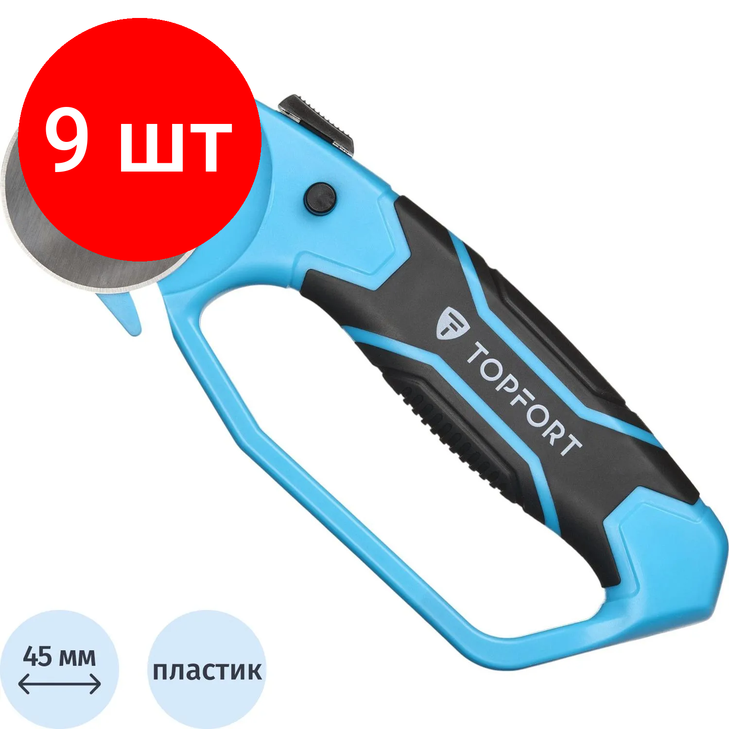 Комплект 9 штук, Нож раскройный TOPFORT роликовый, 45мм лезвие, ABS+TPR, гарда
