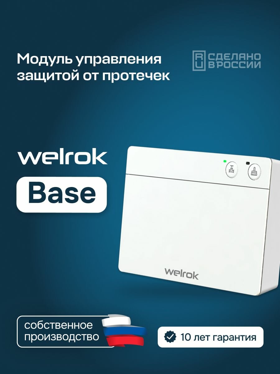 Модуль управления защитой от протечек Welrok Base
