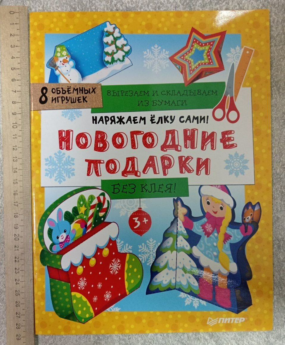Наряжаем елку сами! Новогодние подарки. Вырезаем и складываем из бумаги. Без клея!