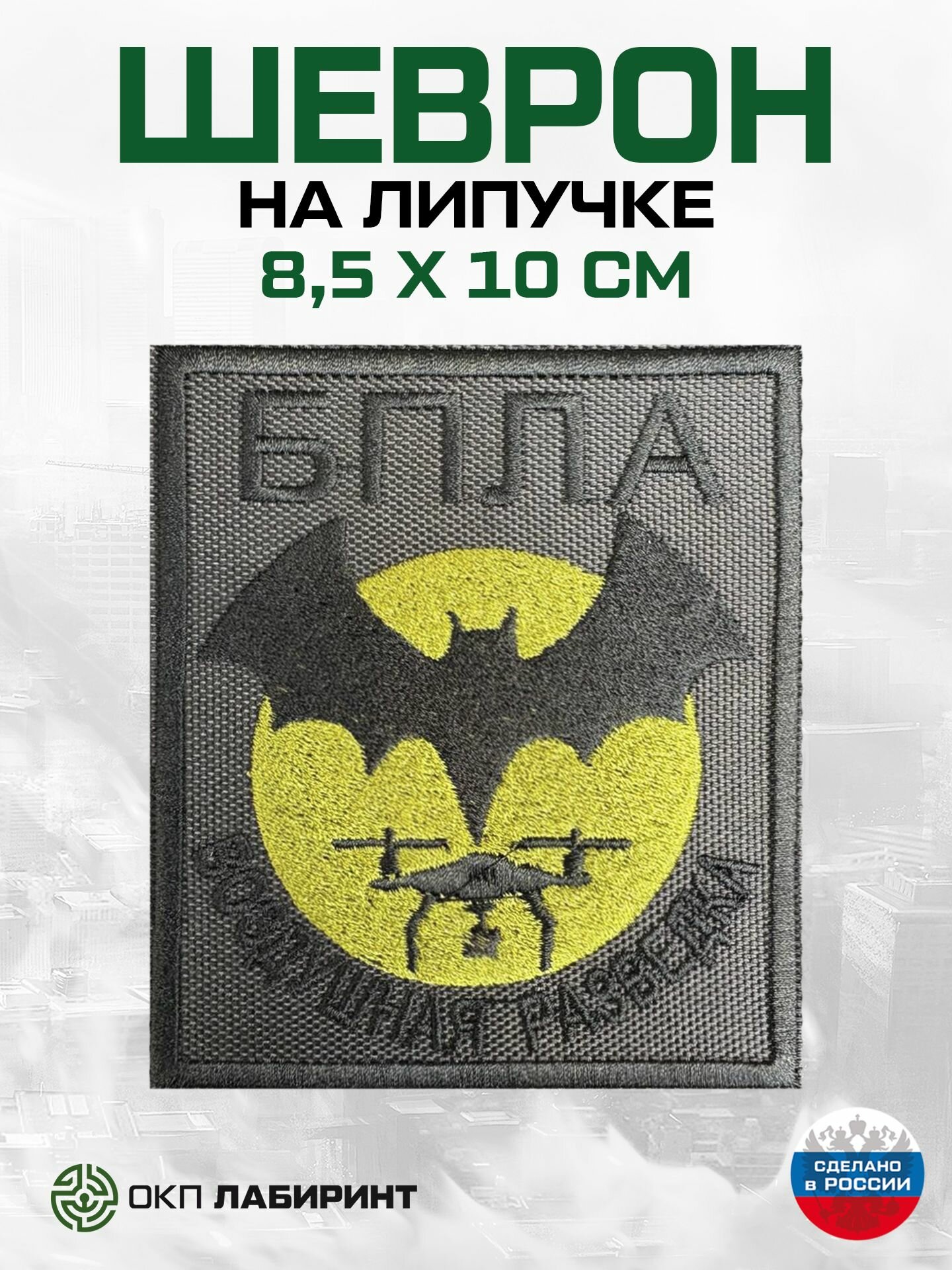 БПЛА воздушная разведка шеврон на липучке