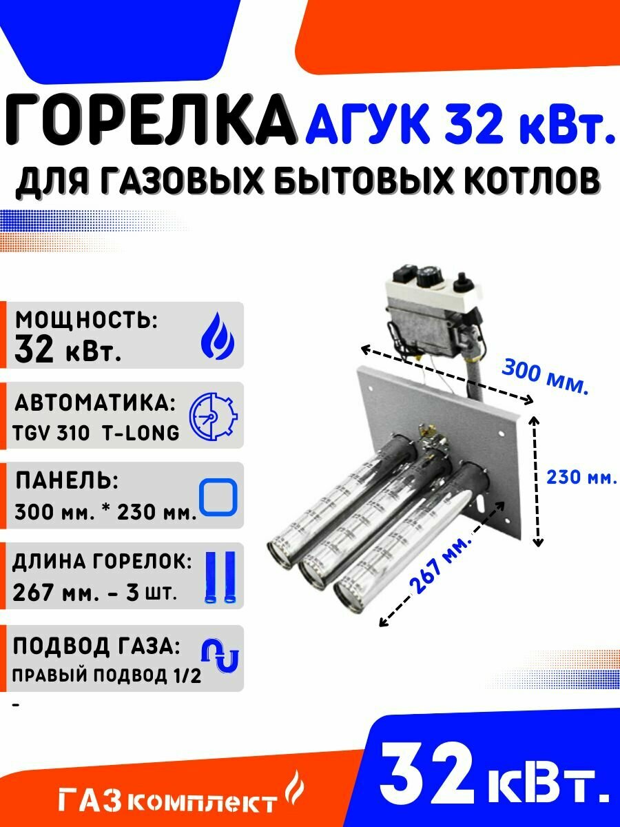 Горелка для газовых котлов агук 2Т 32 кВт. с автоматикой TGV 310 + атмосферные горелки 272 мм. (3 рожка)