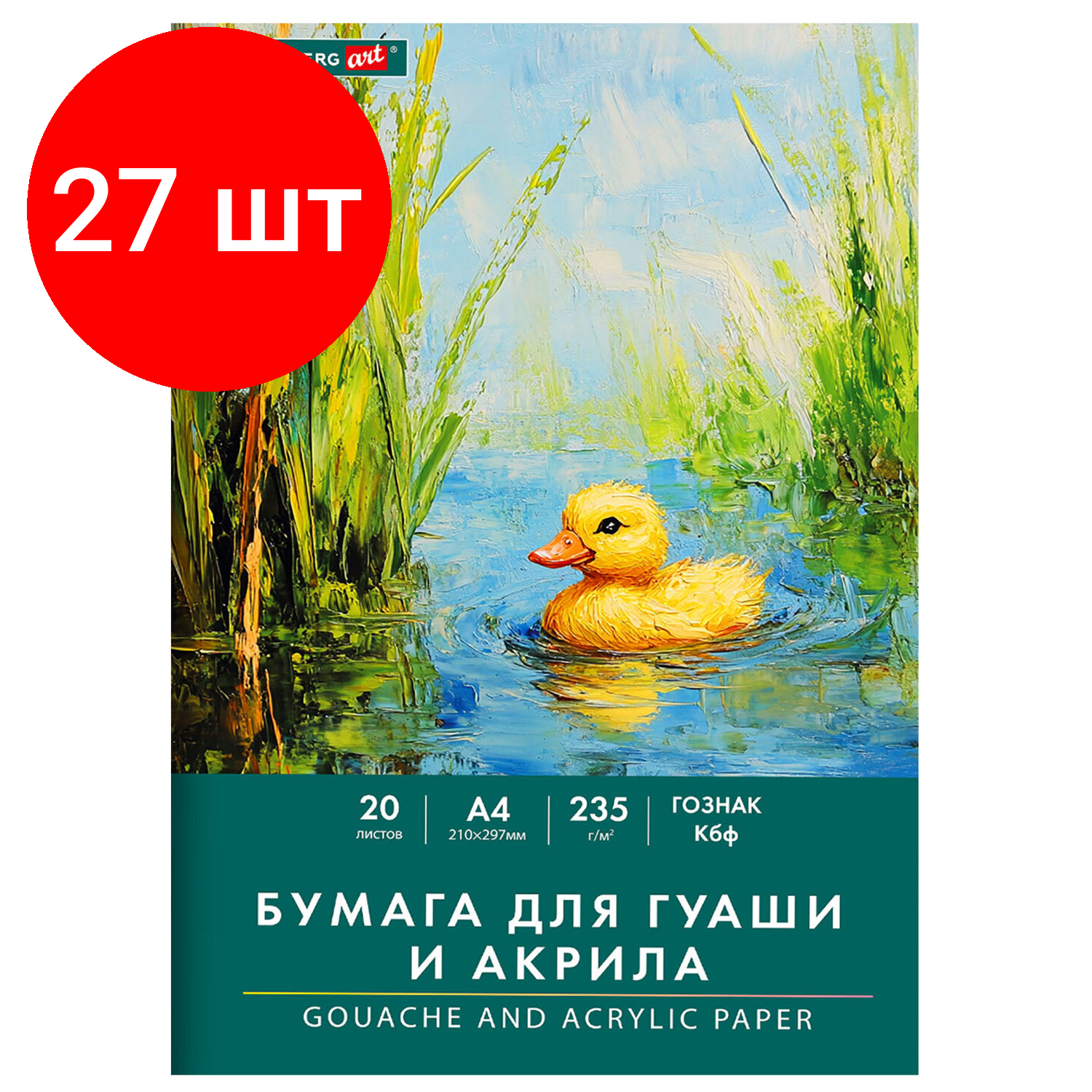 Комплект 27 шт, Бумага для гуаши и акрила А4 20л, 235 г/м2, 210х297мм, в папке, BRAUBERG ART CLASSIC, "Уточка", 117732