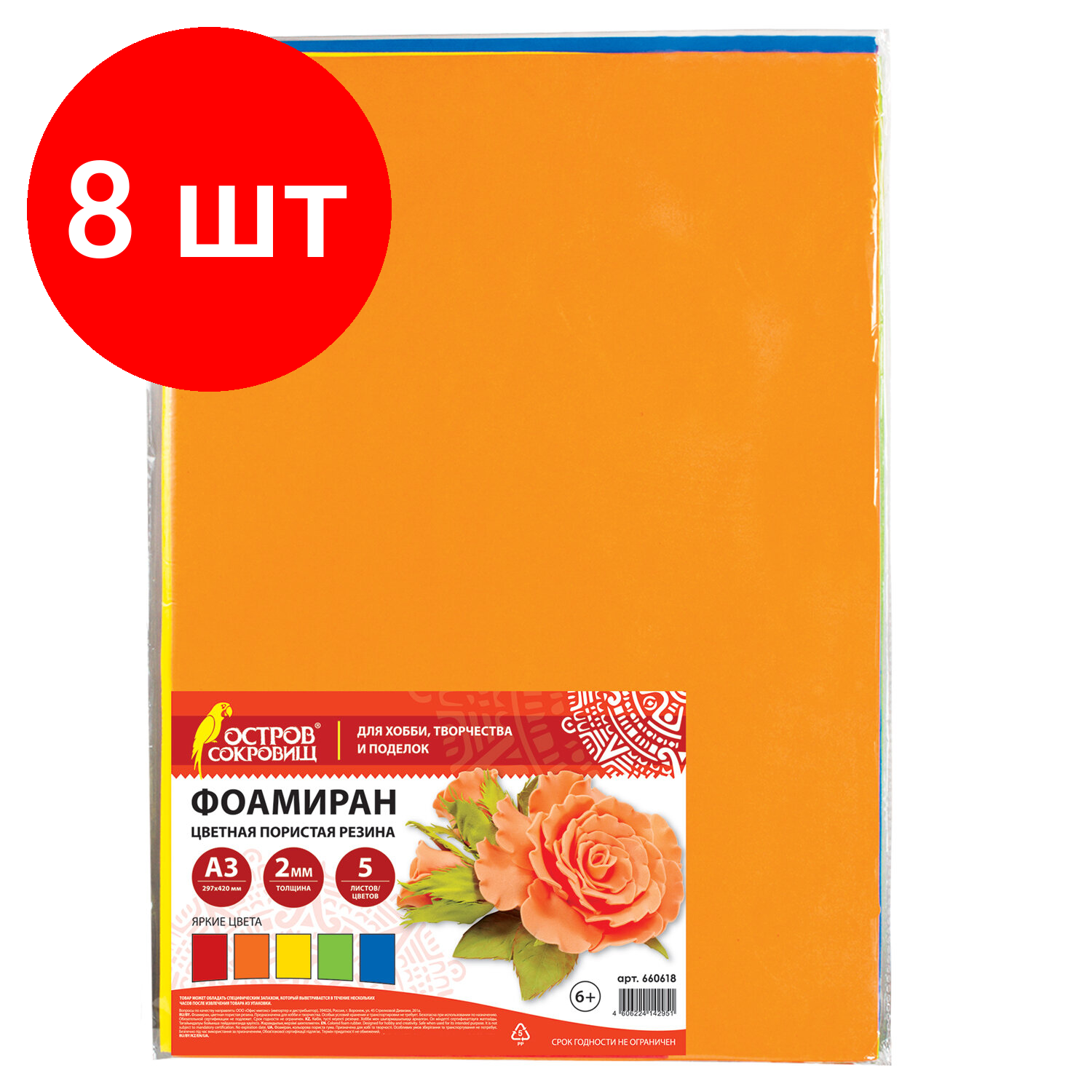 Комплект 8 шт, Цветная пористая резина (фоамиран), А3, толщина 2 мм, остров сокровищ, 5 листов, 5 цветов, радужная, 660618