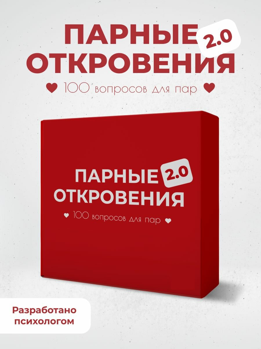 Настольная игра для пары "Парные откровения 100 вопросов для пар"