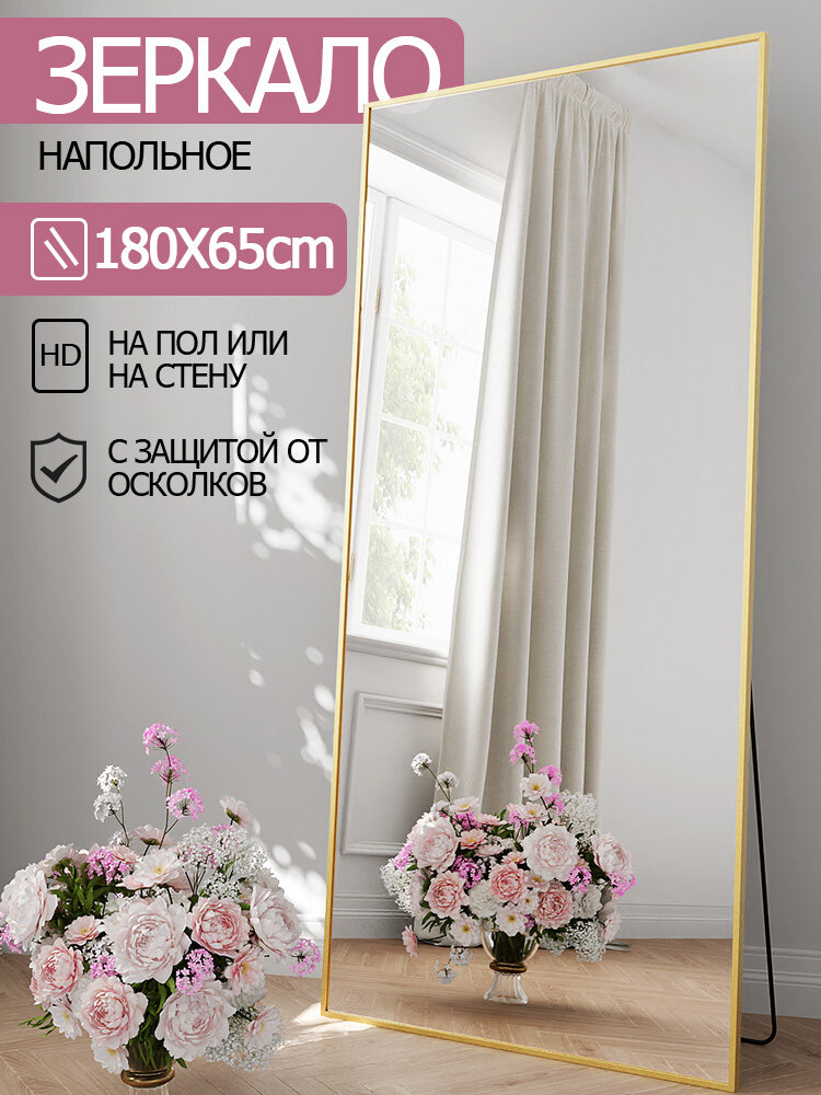 Зеркало напольное в полный рост 65х180 см, золотое, алюминиевая рама, закалённое стекло, BEAUTYPEAK