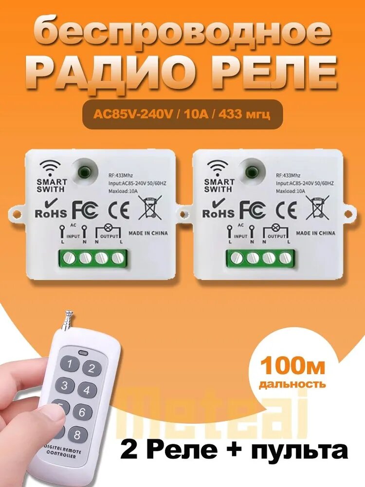 2шт. Радиоуправляемое реле 220В 10А 433МГц. Радиореле для лампы, ворот, шлагбаумовмный дом. Дистанционный выключатель. Беспроводной переключатель. + 1 шт.8-клавишный пульт