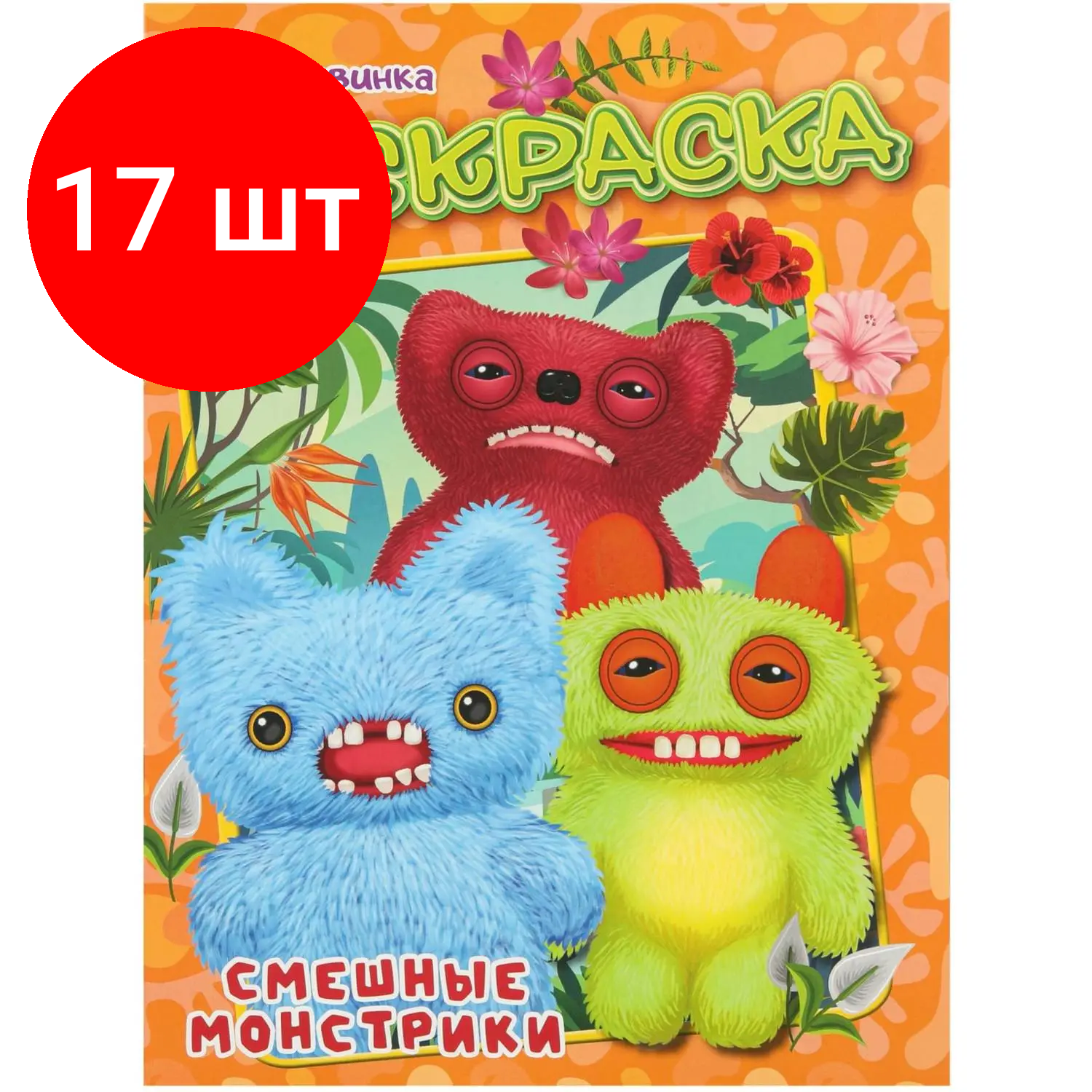 Комплект 17 штук, Раскраска Смешные монстрики. 214х290 мм. 16 стр. Умка, 978-5-506-11132-0