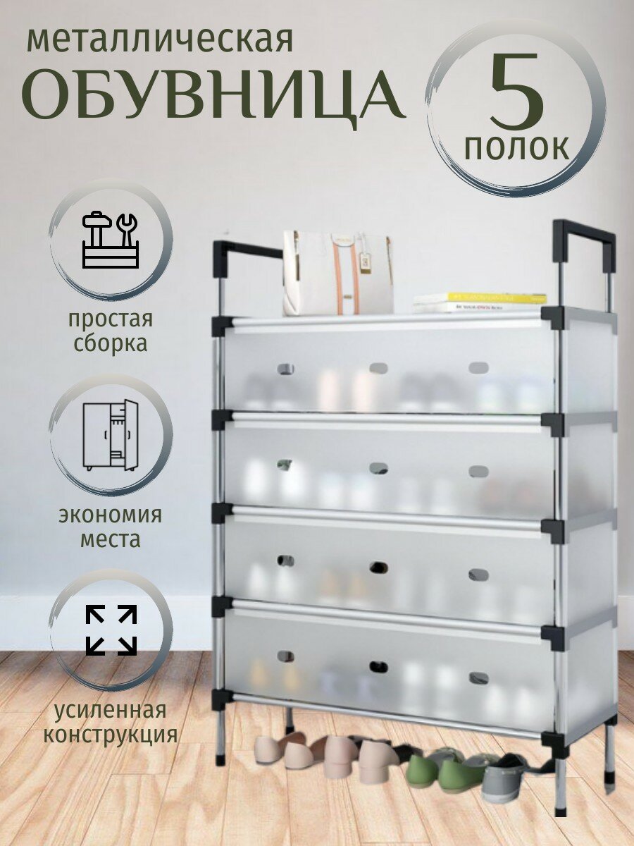 Обувница закрытая металлическая в прихожую 5 полок этажерка для обуви