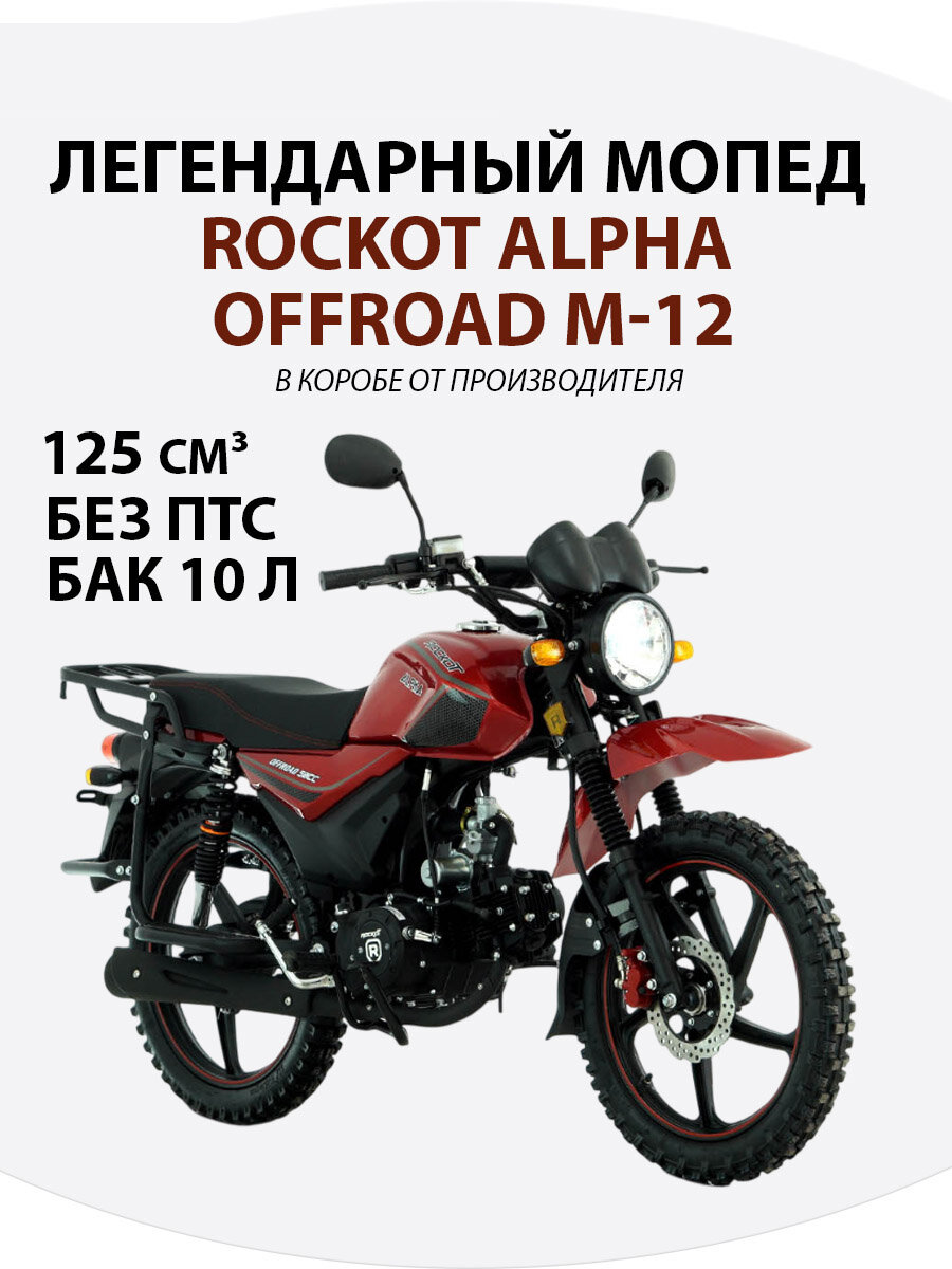 Мопед ROCKOT ALPHA OFFROAD M-12 красный глянцевый