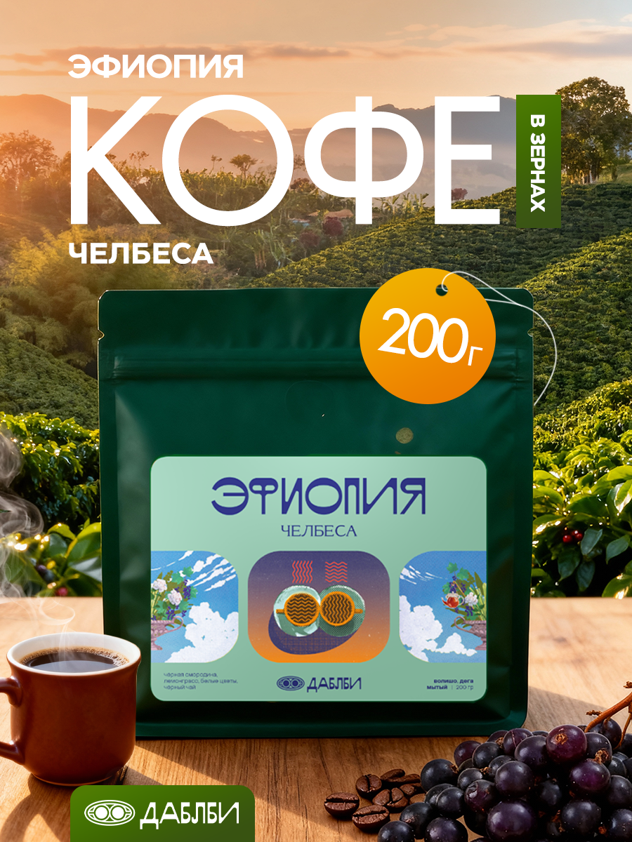 Кофе в зернах Эфиопия Челбеса, мытый, фильтр 200 г