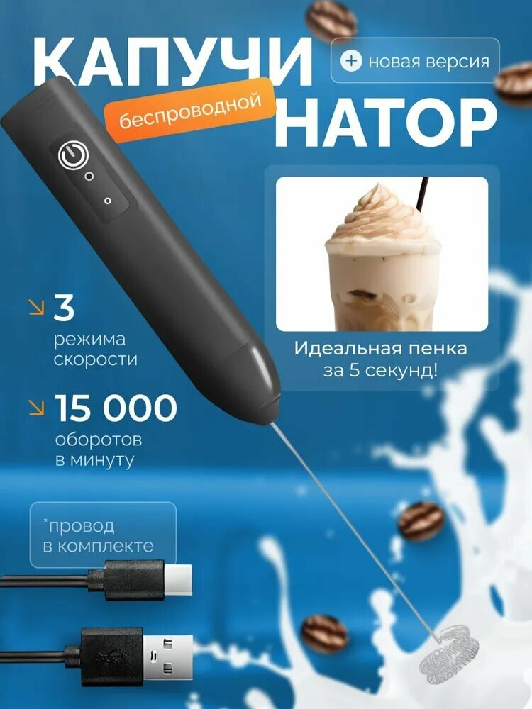 Капучинатор, Вспениватель для молока,3 Режима, Type-C, Беспроводный, Мощный 15000об/мин, Бесшумная работа