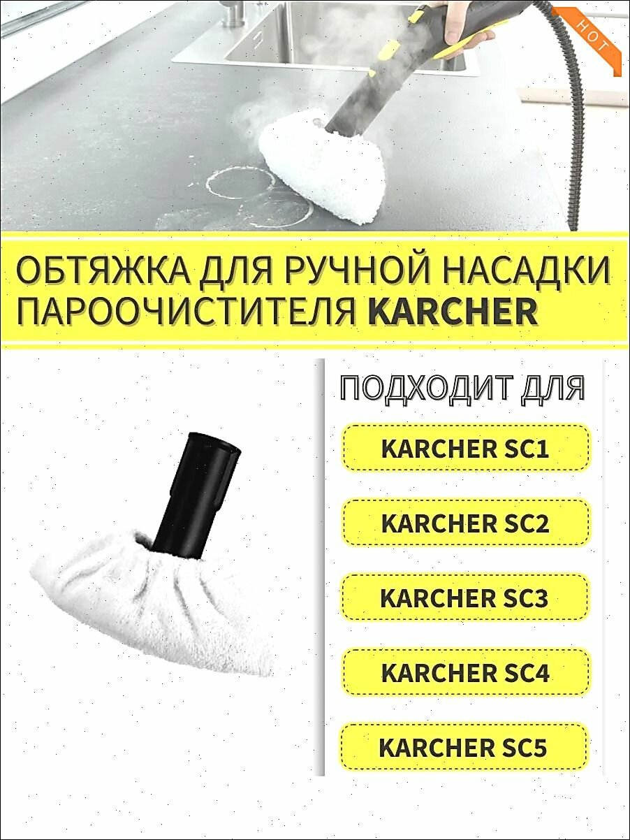 Тряпка для ручной насадки пароочистителя Керхер SC1 SC2 SC3 SC4 SC5 / тряпка для уборки для Karcher-2шт