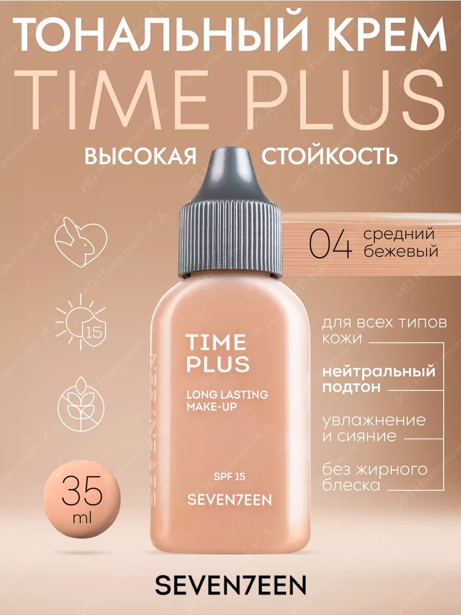 Тональный крем для лица увлажняющий легкий Time Plus Longlasting 04