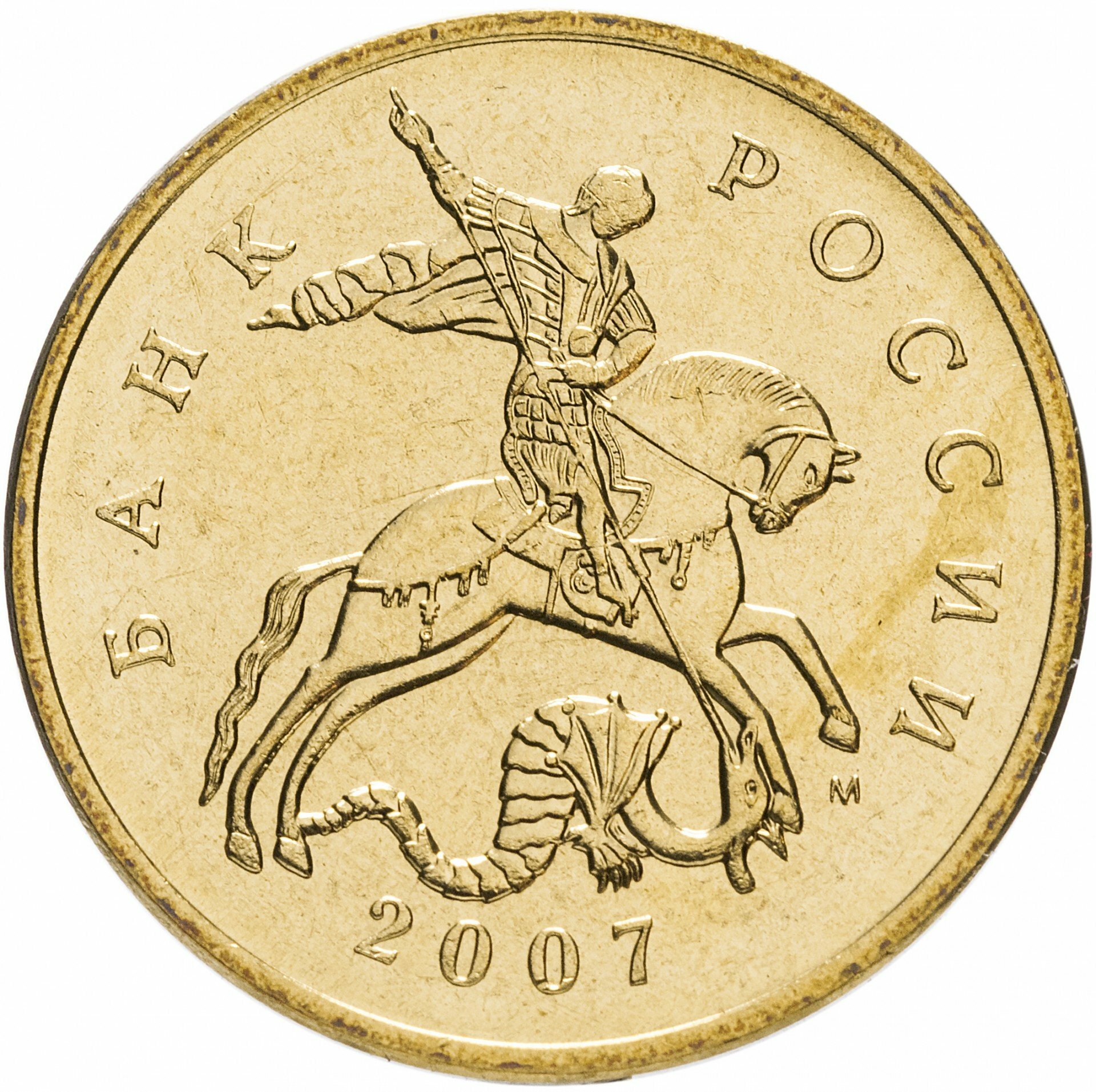 50 копеек 2007 М штемпельный блеск, Сталь, в сохранности AU-UNC