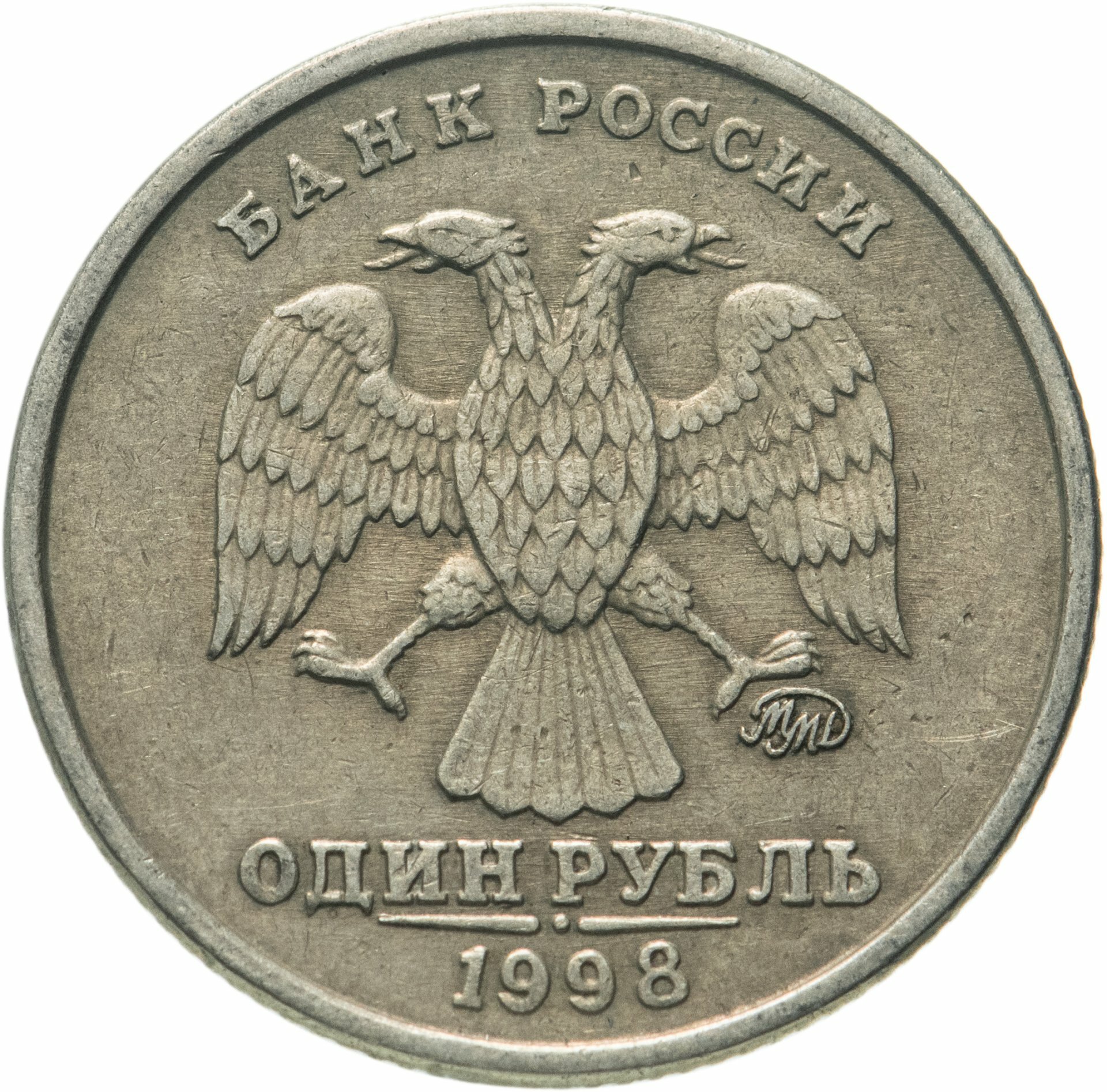 1 рубль 1998 ММД, Мельхиор медь-никель, в сохранности VF-XF
