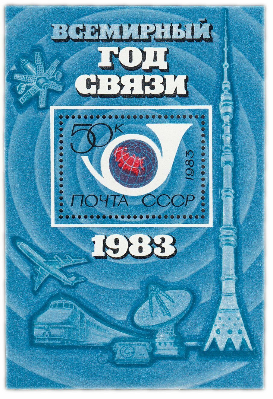50 копеек 1983 "Всемирный год связи" Почтовый блок