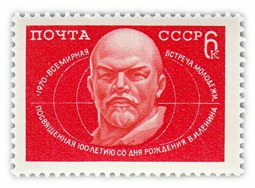 6 копеек 1970 "Всемирная встреча молодежи, посвященная 100-летию со дня рождения В И Ленина"