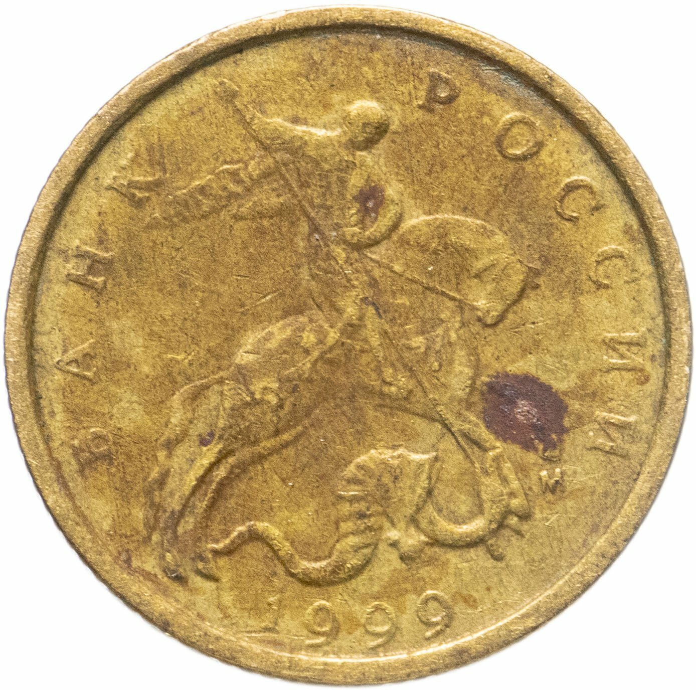 10 копеек 1999 М, Латунь, в сохранности F-VF