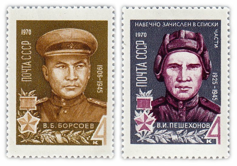 Полная серия 1970 "Герои Великой Отечественной войны" 2 марки