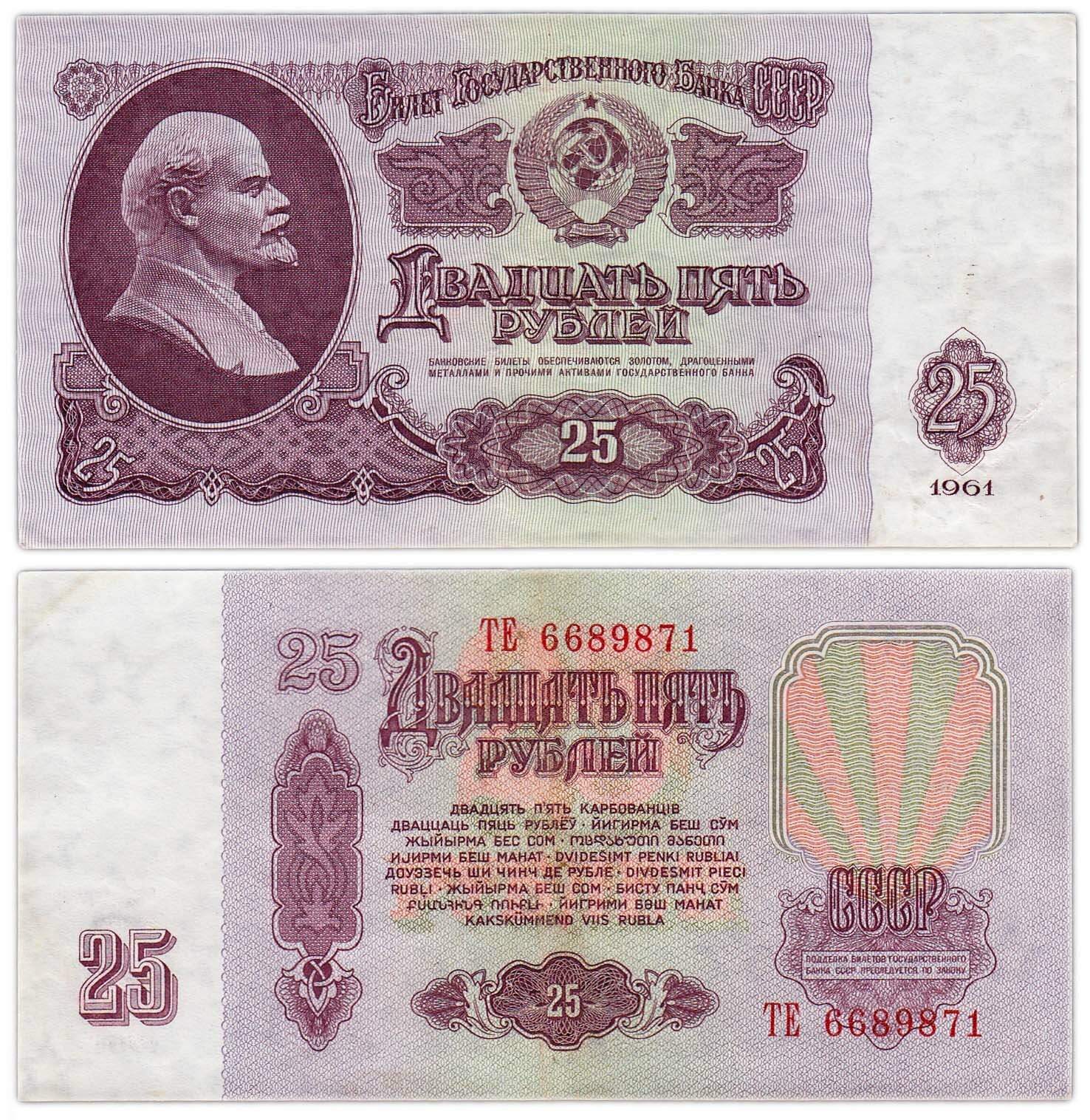 СССР 25 рублей 1961