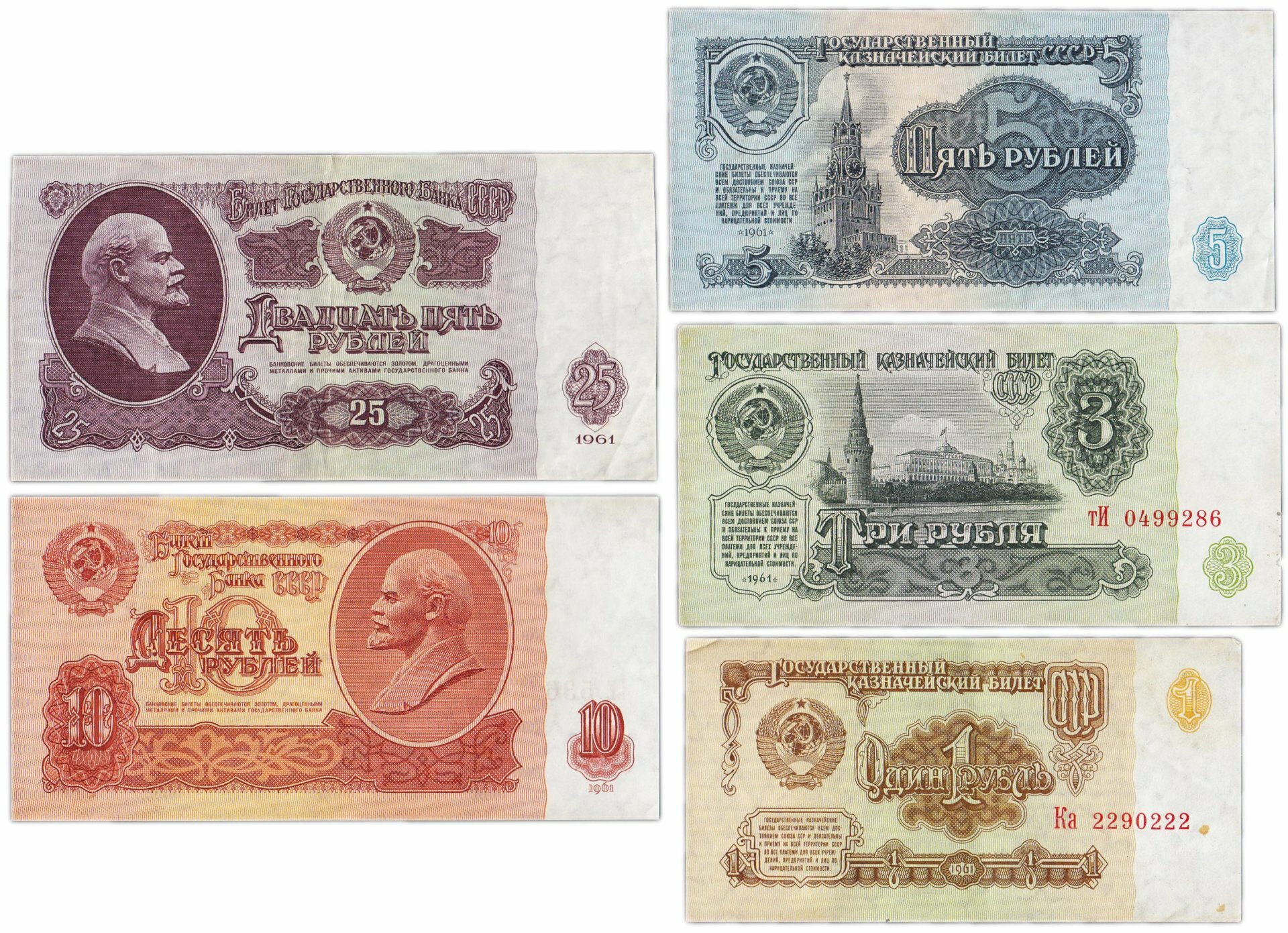 Набор банкнот образца 1961 года 1, 3, 5, 10, и 25 рублей 5 бон