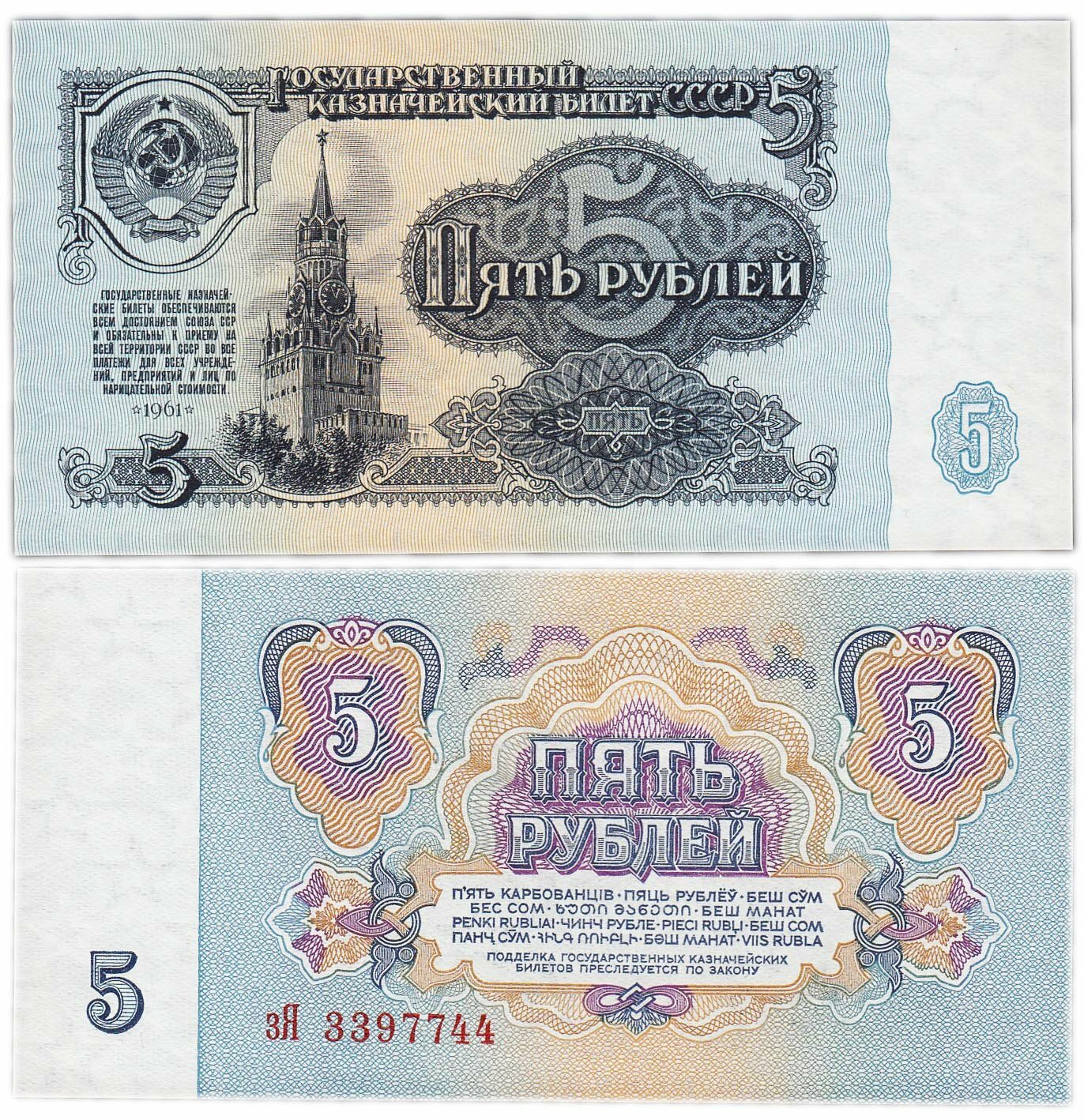 5 рублей 1961 красивый номер 3397744, В5 3 по Засько пресс