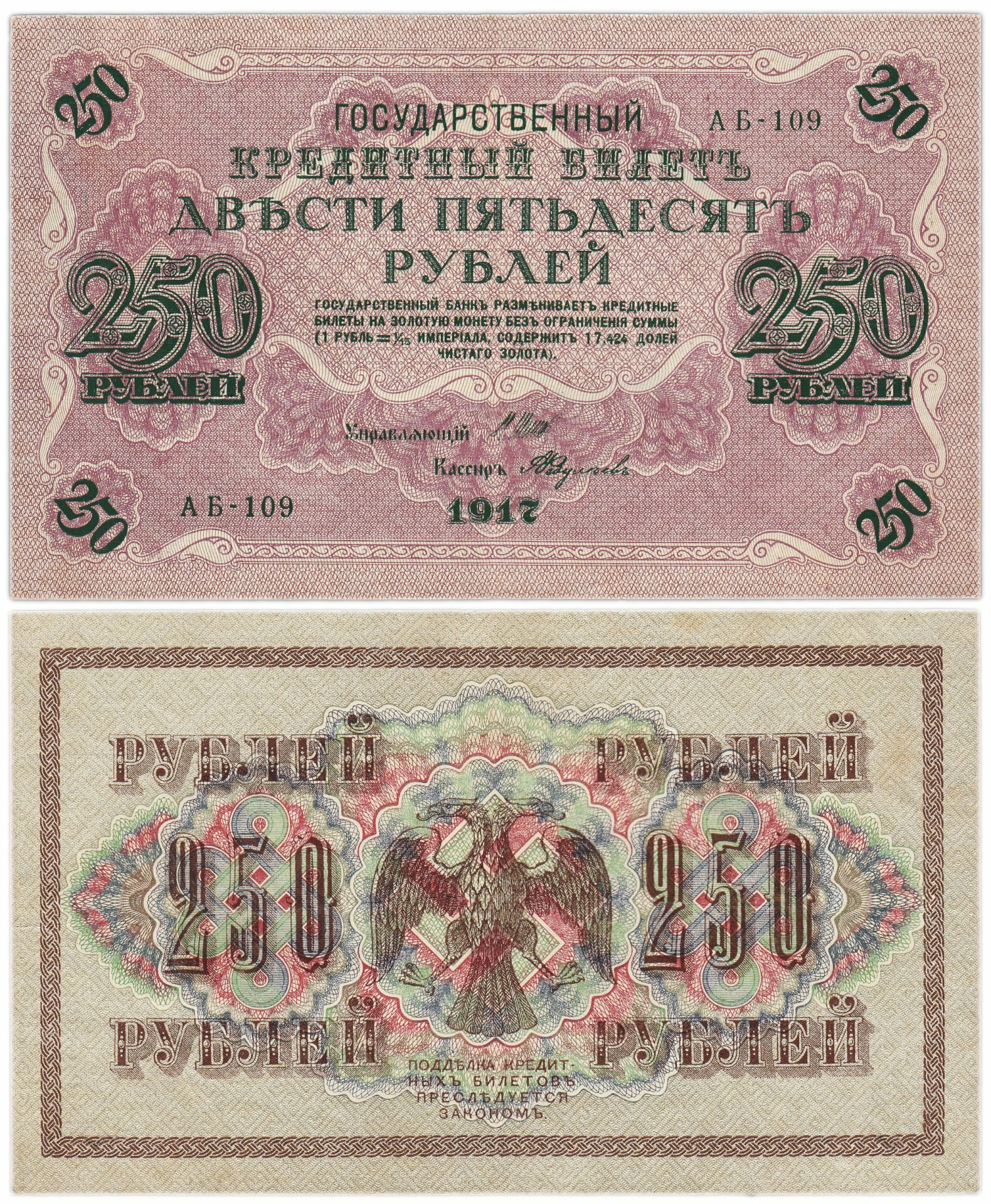 250 рублей 1917 Управляющий- Шипов, Кассир- Федулеев