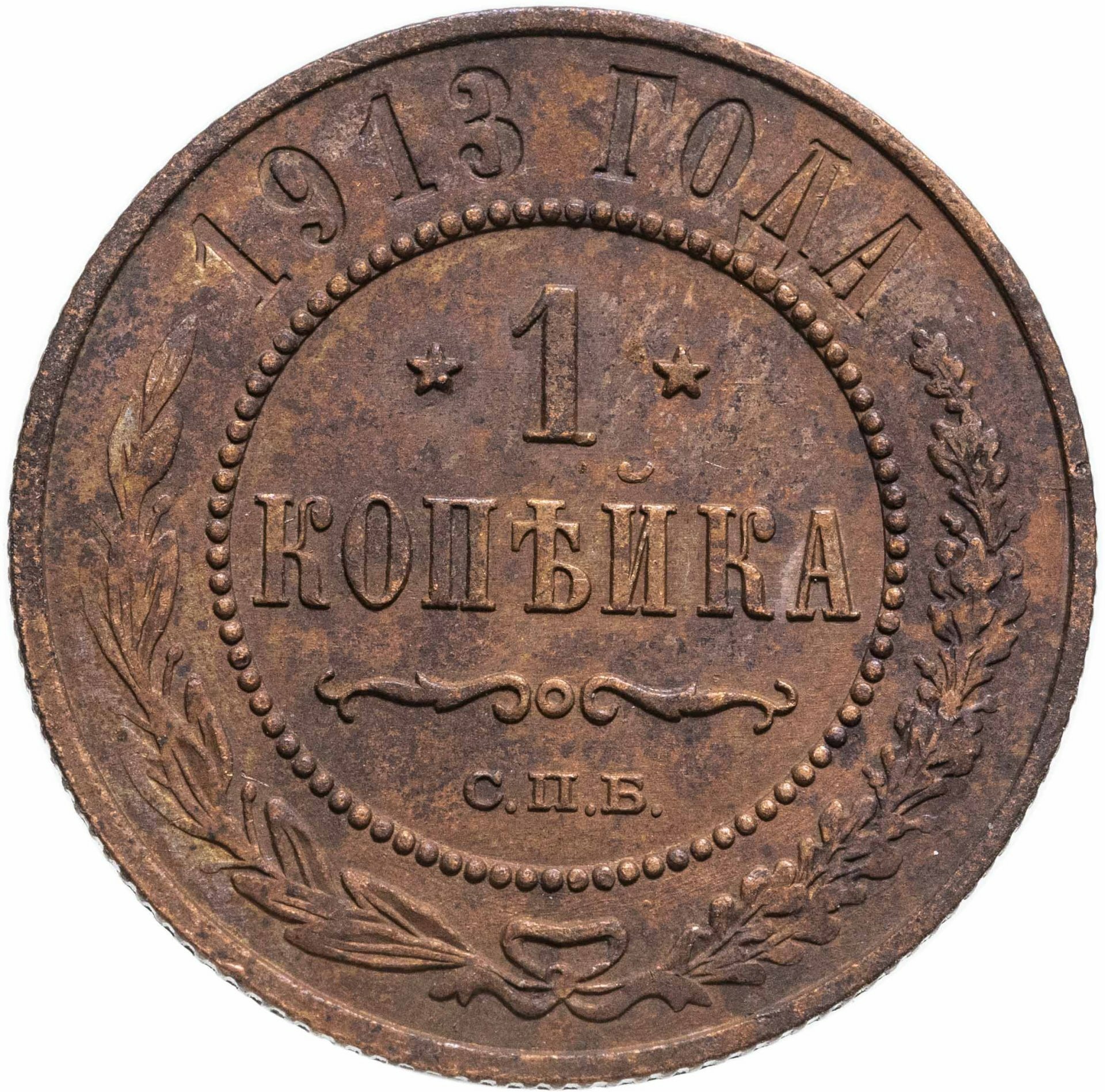 1 копейка 1913 СПБ, Медь, в сохранности VF-XF