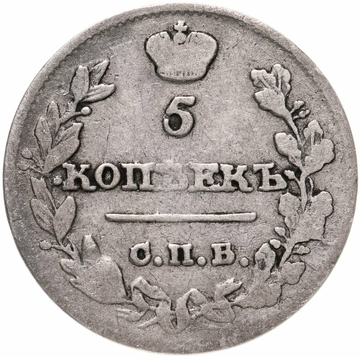 5 копеек 1815 СПБ-МФ, Серебро 868, в сохранности VF