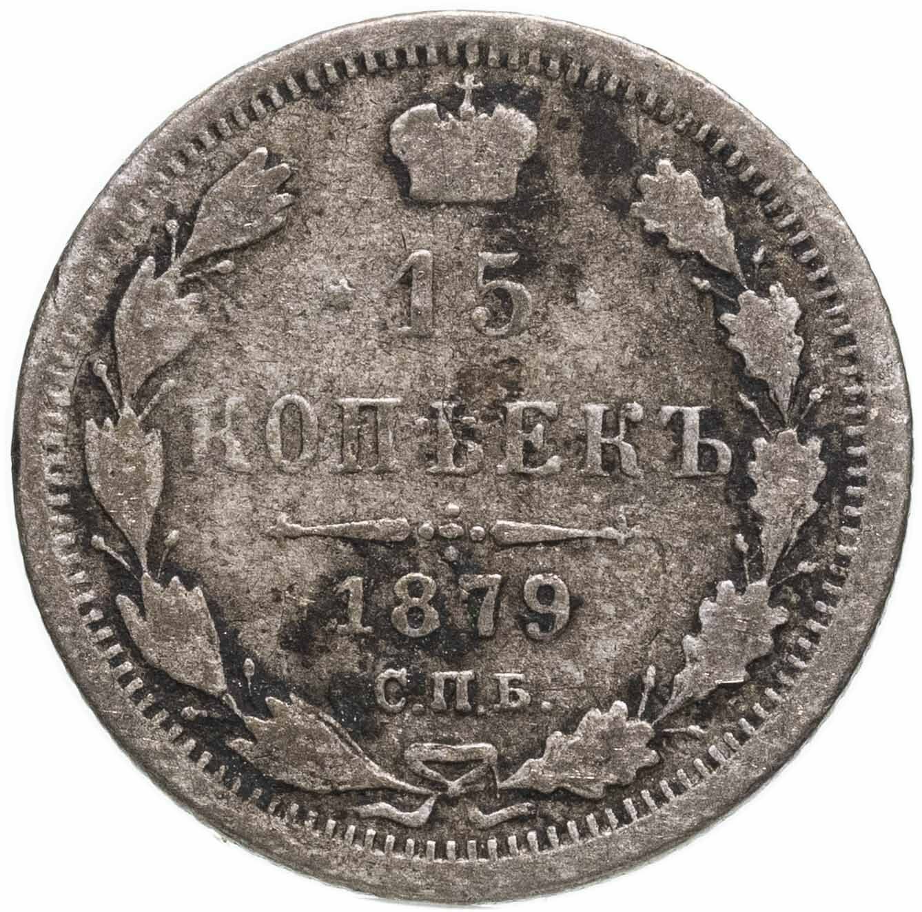 15 копеек 1879 СПБ-НФ, Серебро 500, в сохранности VG