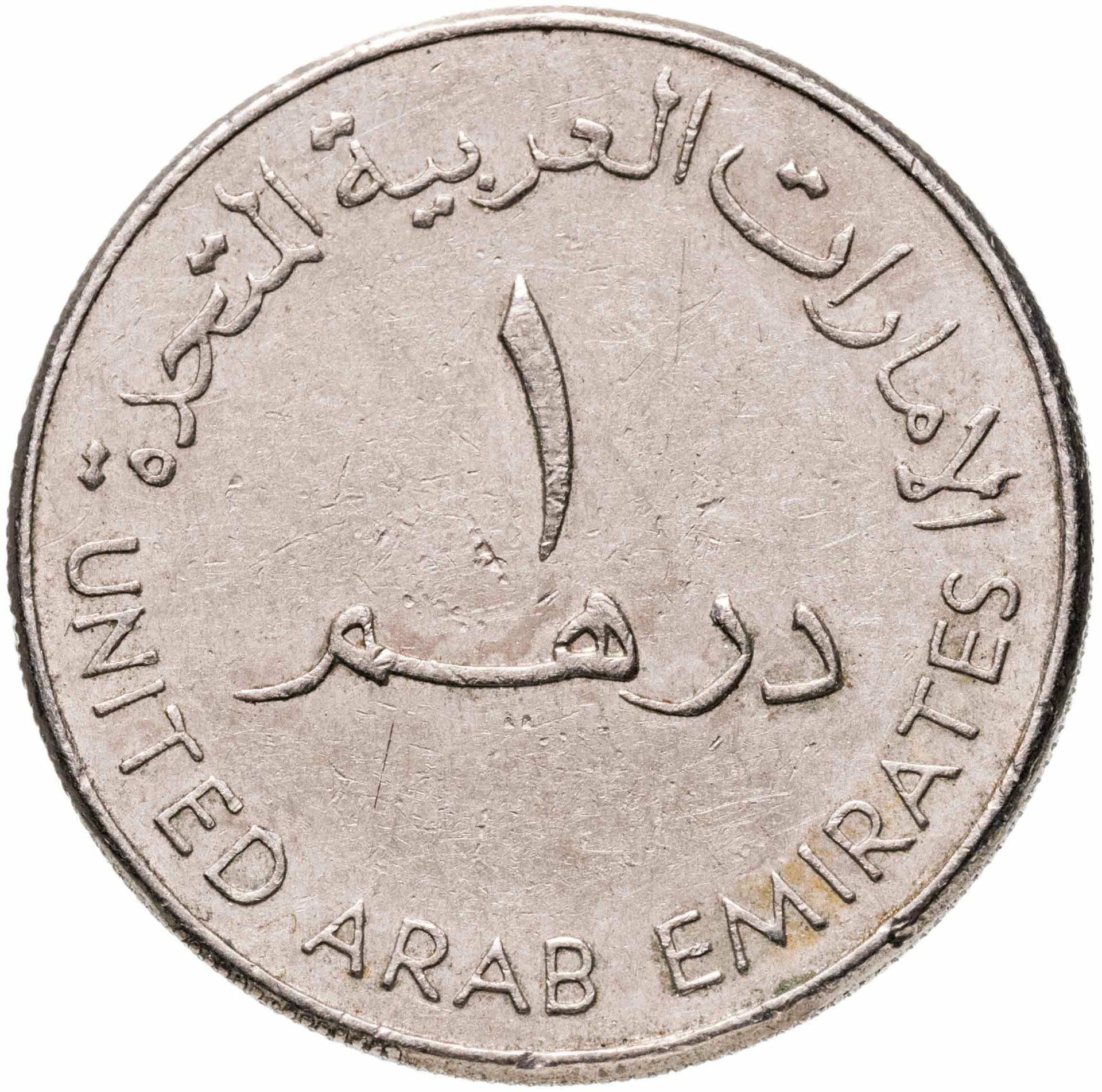 ОАЭ 1 дирхам dirham 1998, Мельхиор медь-никель, в сохранности VF-XF