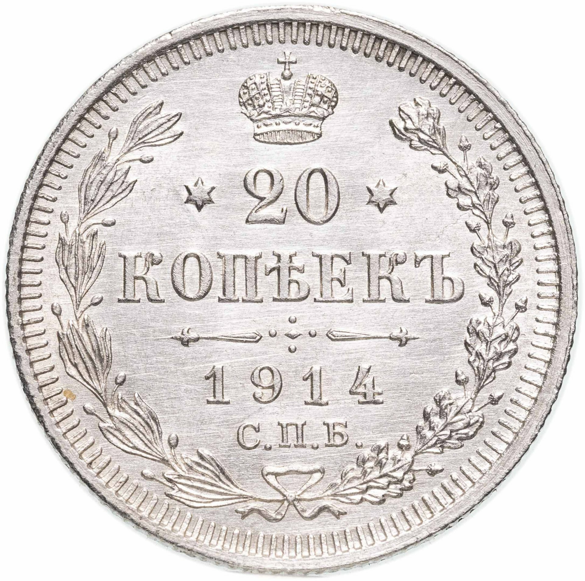 20 копеек 1914 СПБ-ВС, Серебро 500, в сохранности AU-UNC