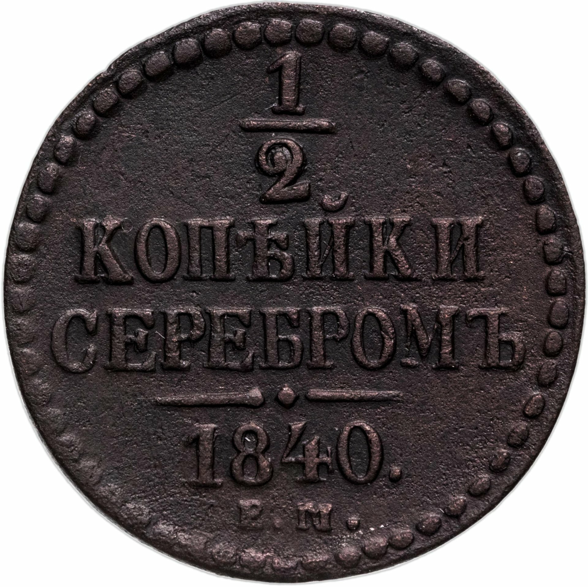 1/2 копейки 1840 ЕМ, Медь, в сохранности VF