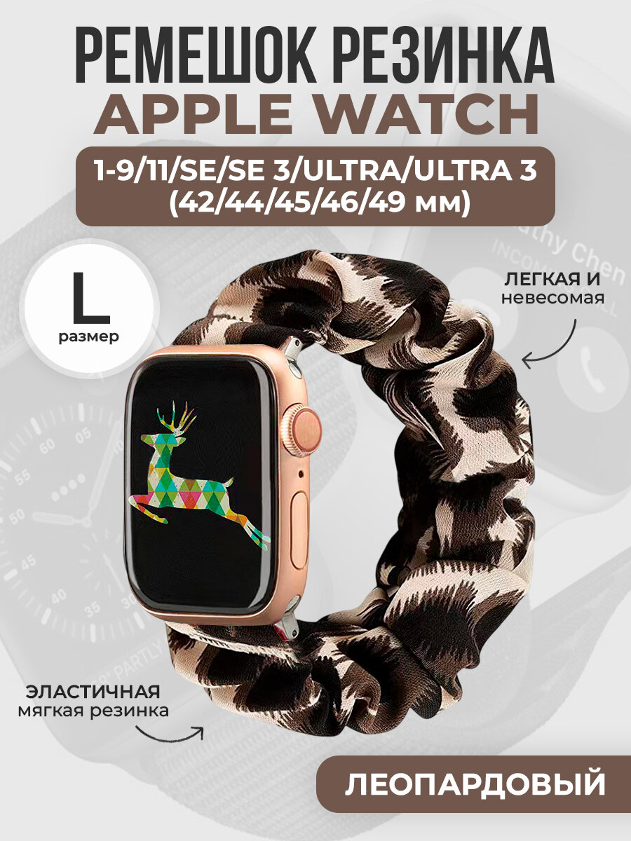 Ремешок резинка для Apple Watch 1-9/10-11/SE1-3/ULTRA1-3(42/44/45/46/49 мм), размер L, леопардовый