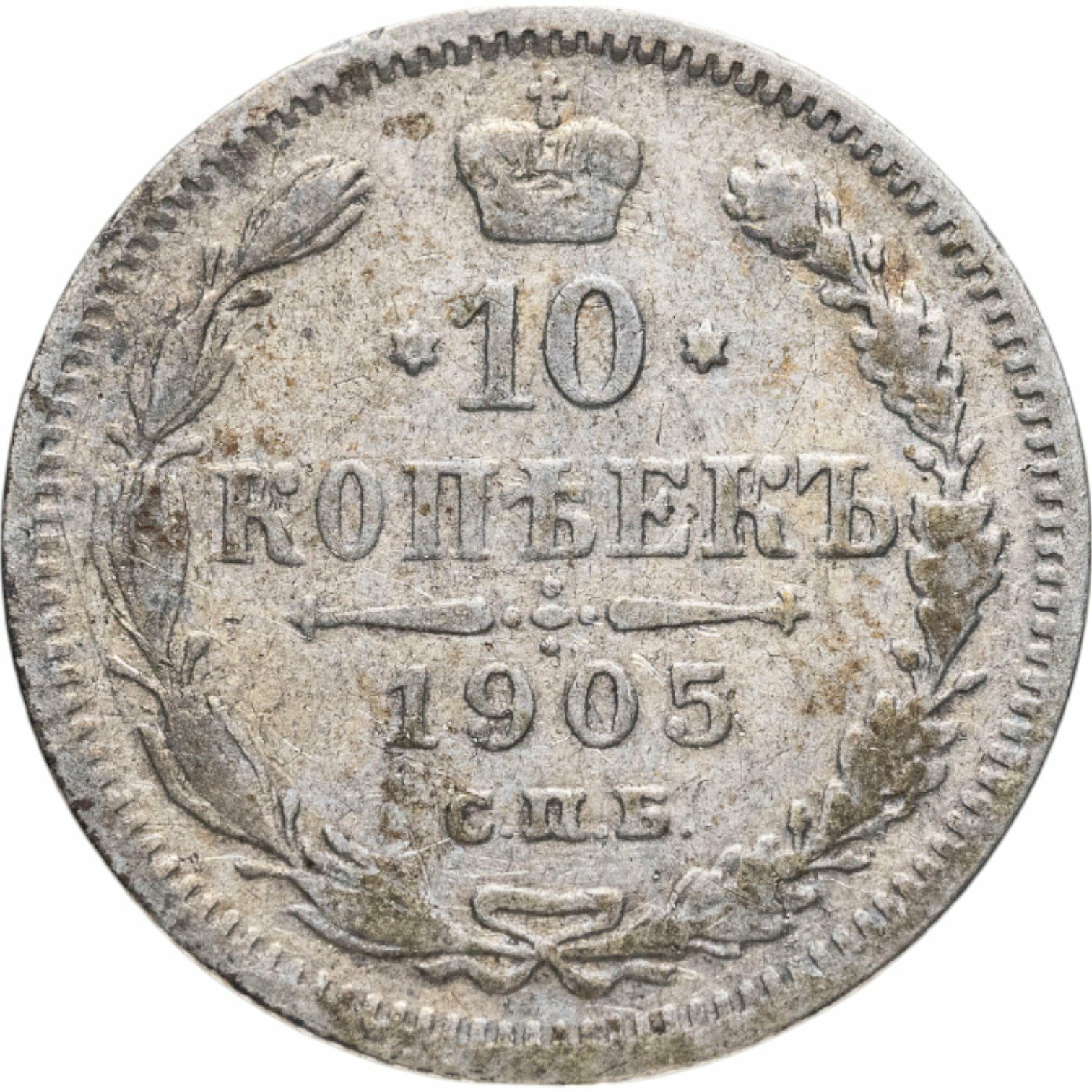 10 копеек 1905 СПБ-АР, Серебро 500, в сохранности VF