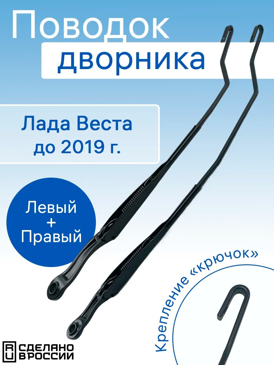 Поводки дворника левый + правый Volton, для Лада Веста, передние 2 шт