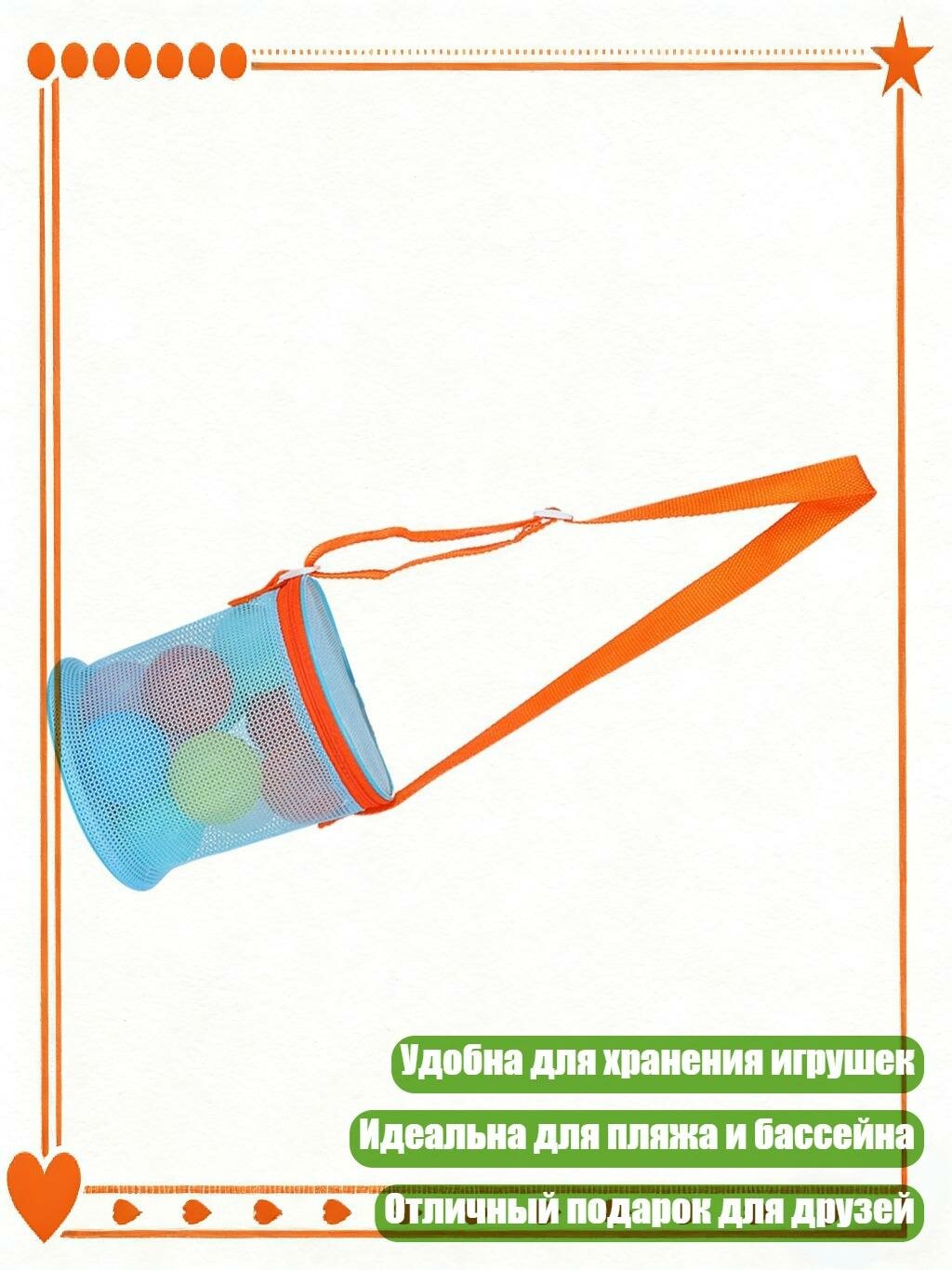 Сетчатая сумка для пляжных игрушек, сине-оранжевый ремешок