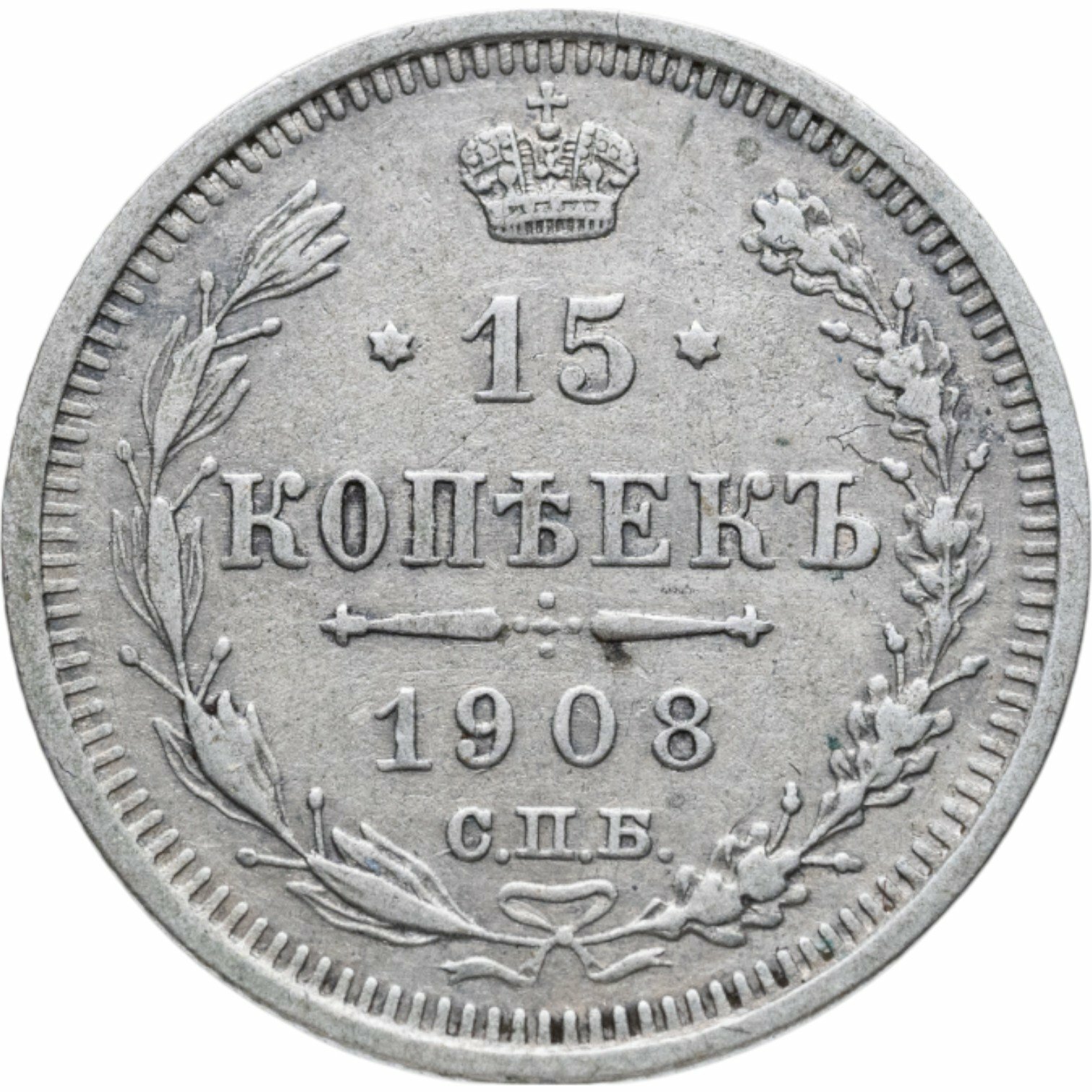15 копеек 1908 СПБ-ЭБ, Серебро 500, в сохранности XF