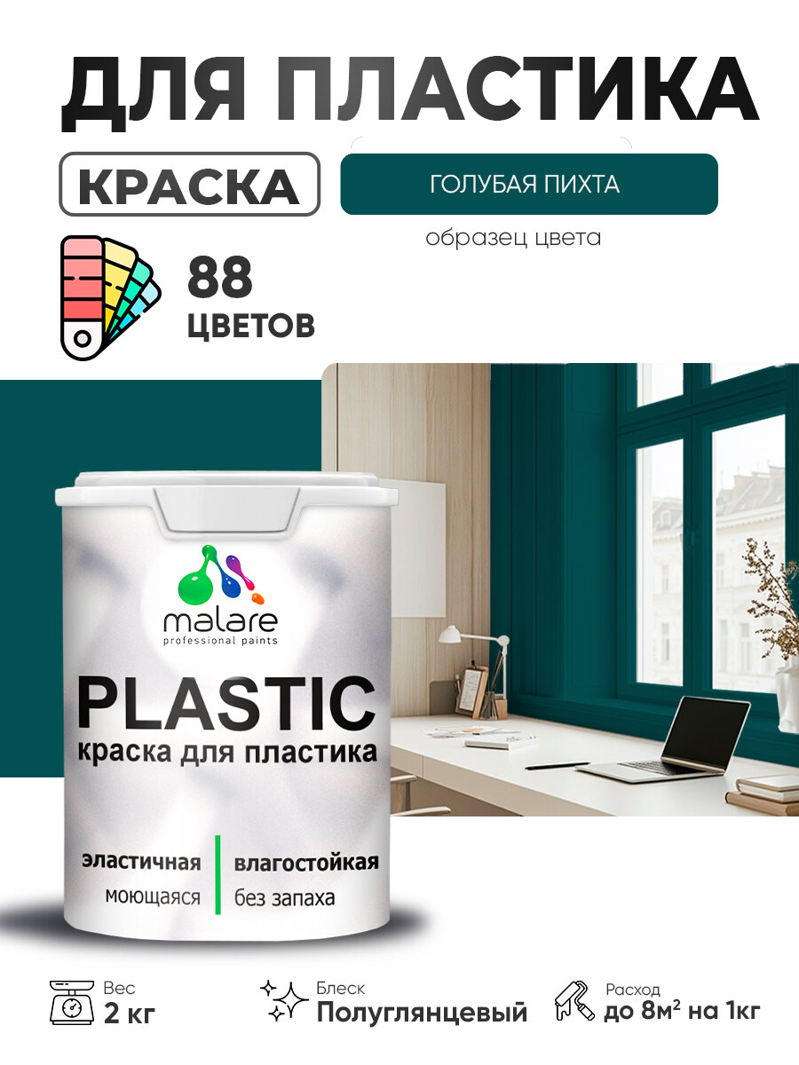 Резиновая краска для пластика Malare Plastic для пенопласта ПВХ сайдинга, для подоконников и откосов, быстросохнущая без запаха, полуглянцевая, голубая пихта, 2 кг