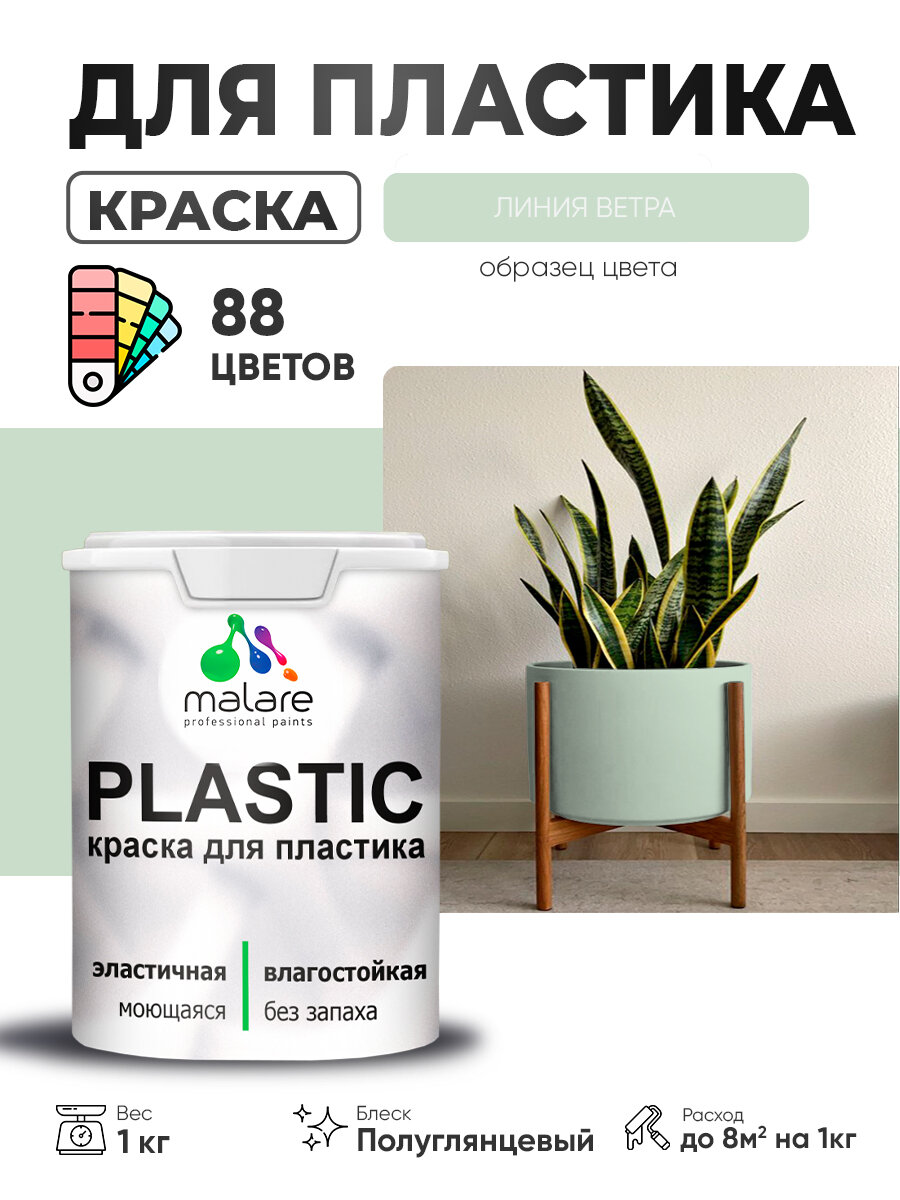 Резиновая краска для пластика Malare Plastic для пенопласта ПВХ сайдинга, для подоконников и откосов, быстросохнущая без запаха, полуглянцевая, линия ветра, 1 кг