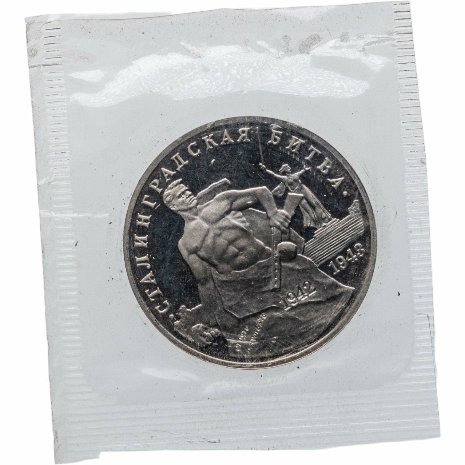 3 рубля 1993 ММД Proof "Сталинградская битва" в запайке, Мельхиор медь-никель