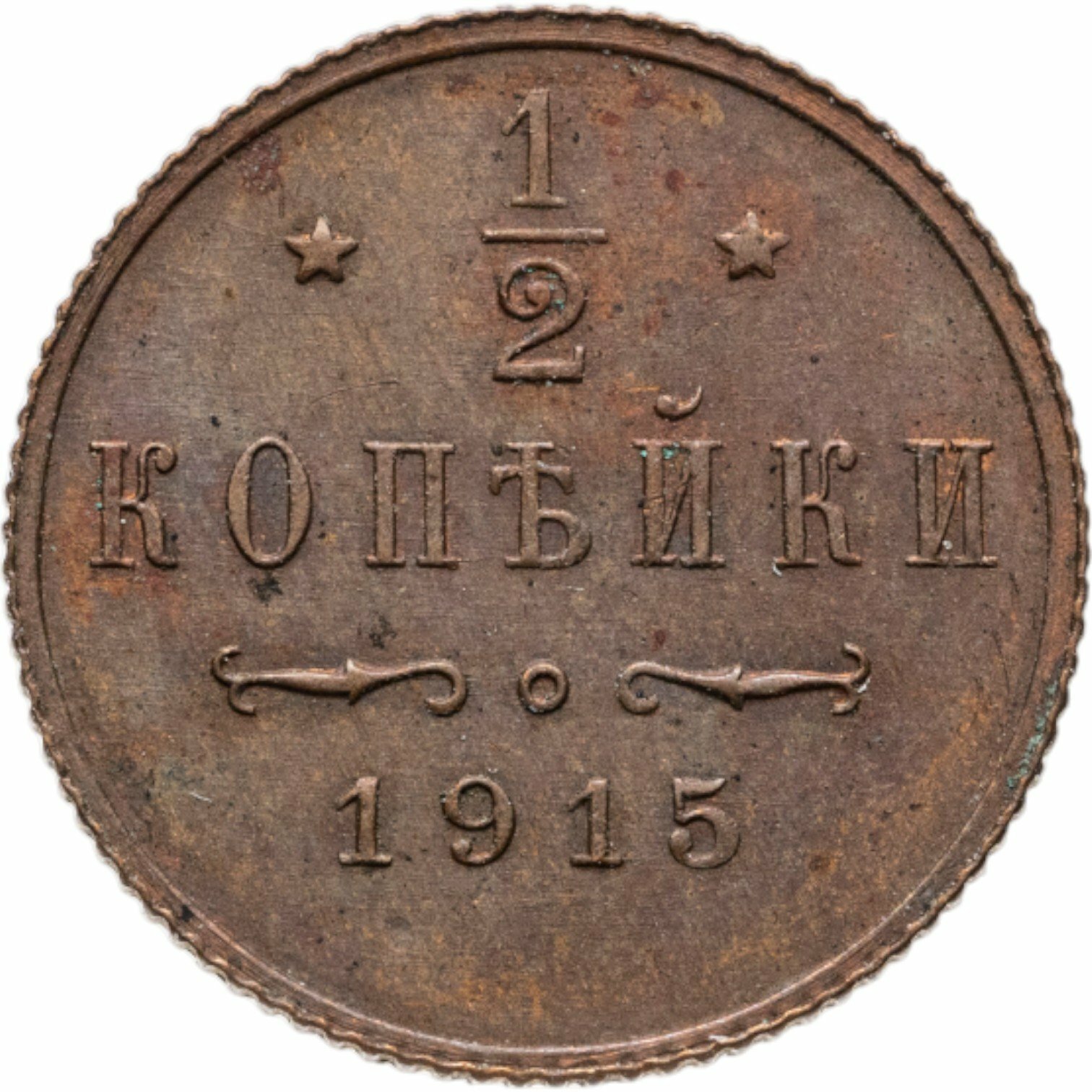 1/2 копейки 1915, Медь, в сохранности XF-AU