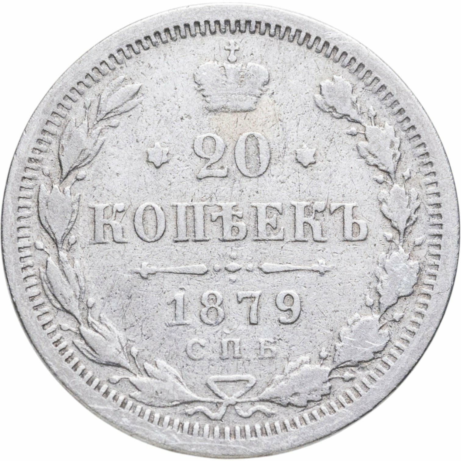 20 копеек 1879 СПБ-НФ, Серебро 500, в сохранности F