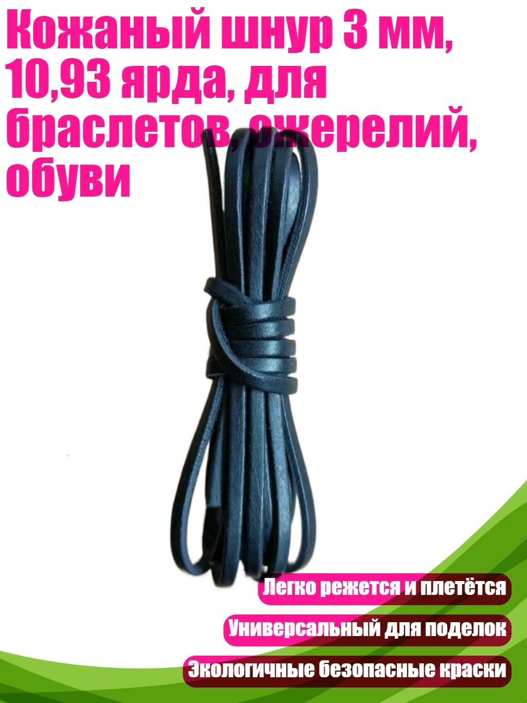 Кожаный шнур 3 мм, 10,93 ярда, для браслетов, ожерелий, обуви, Черный